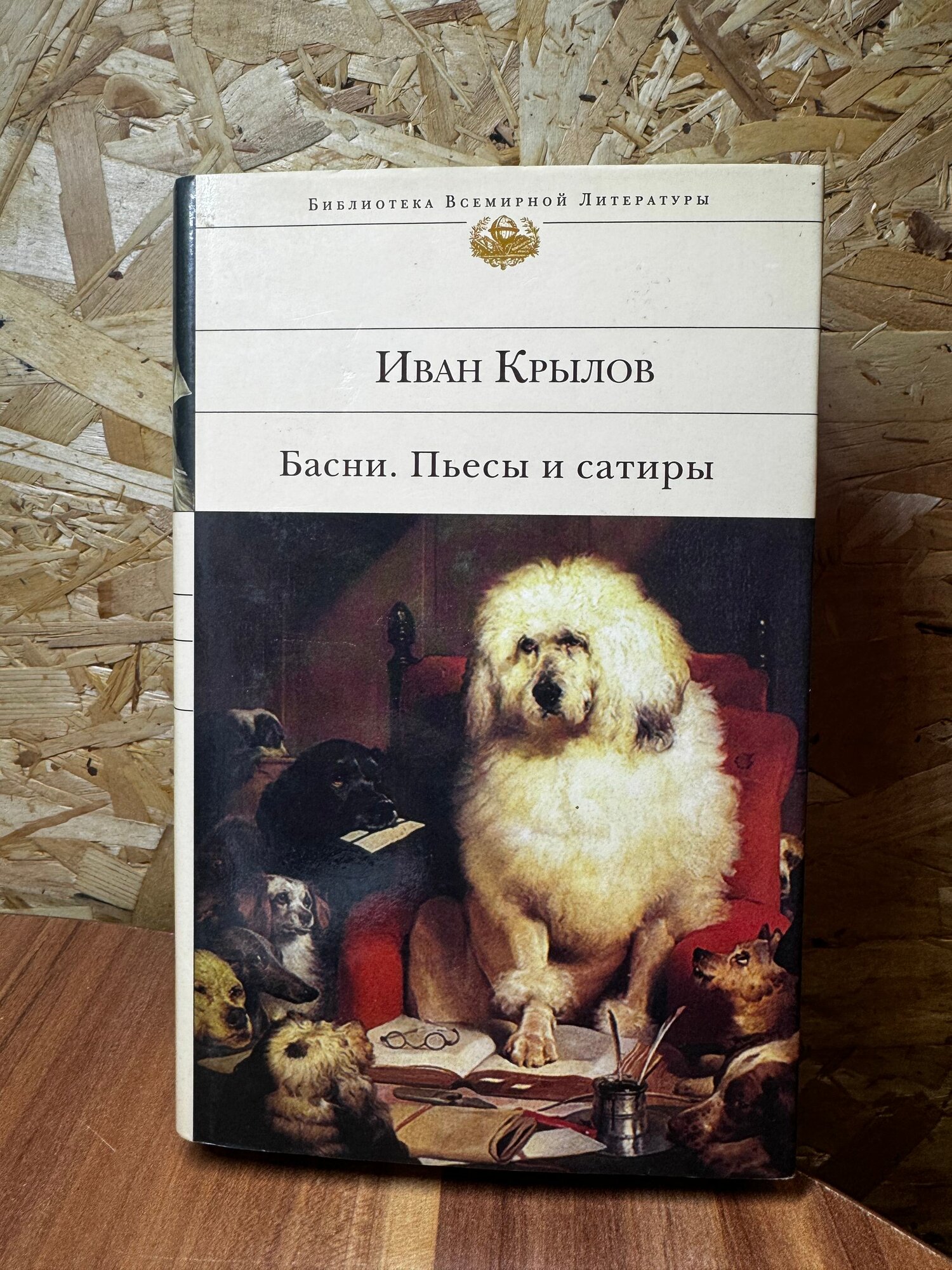 Иван Крылов. Басни. Пьесы и сатиры