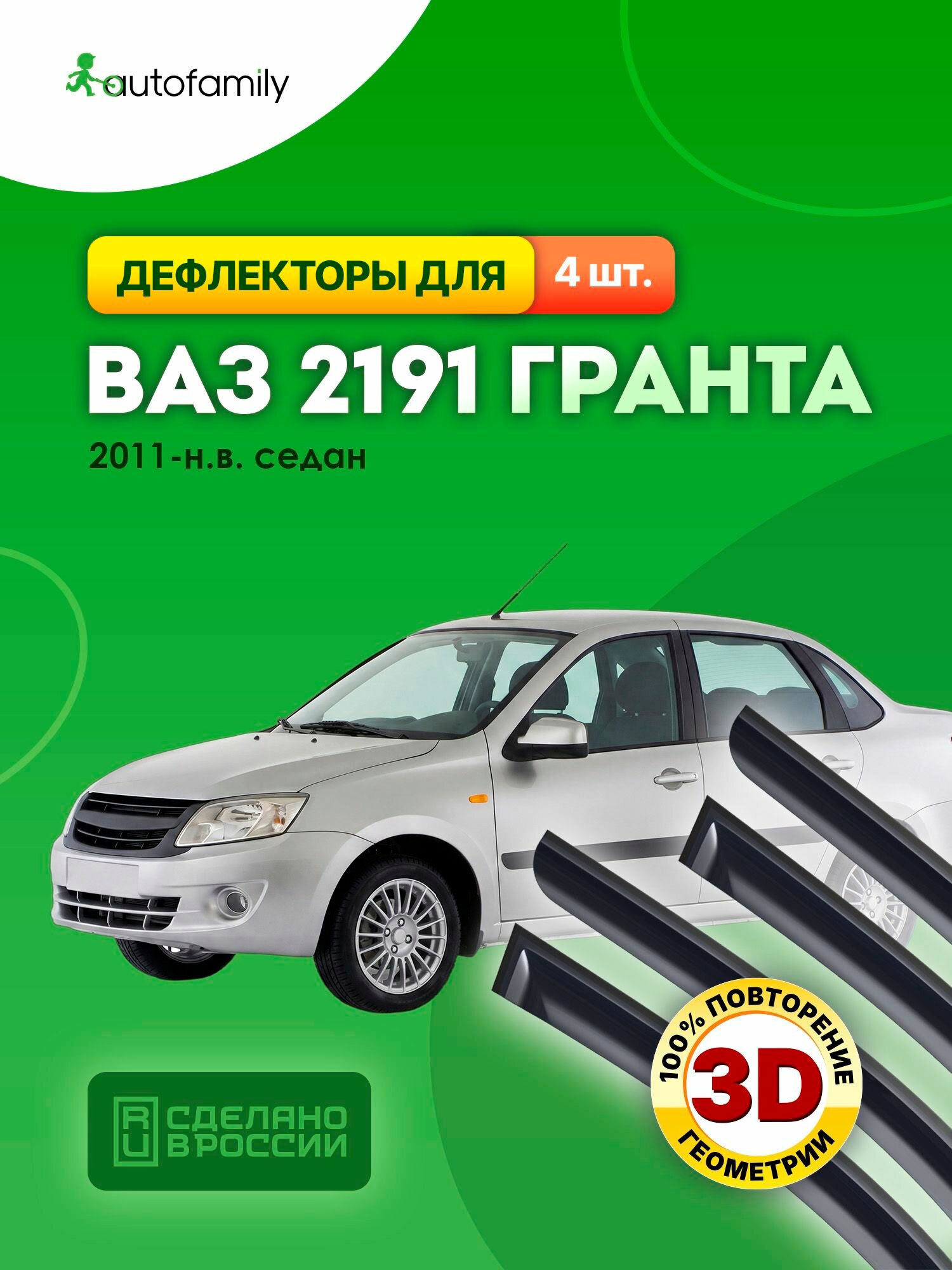 Дефлекторы окон для ВАЗ 2191 Гранта 2011-н. в. седан REIN 4 шт. / Лада Гранта