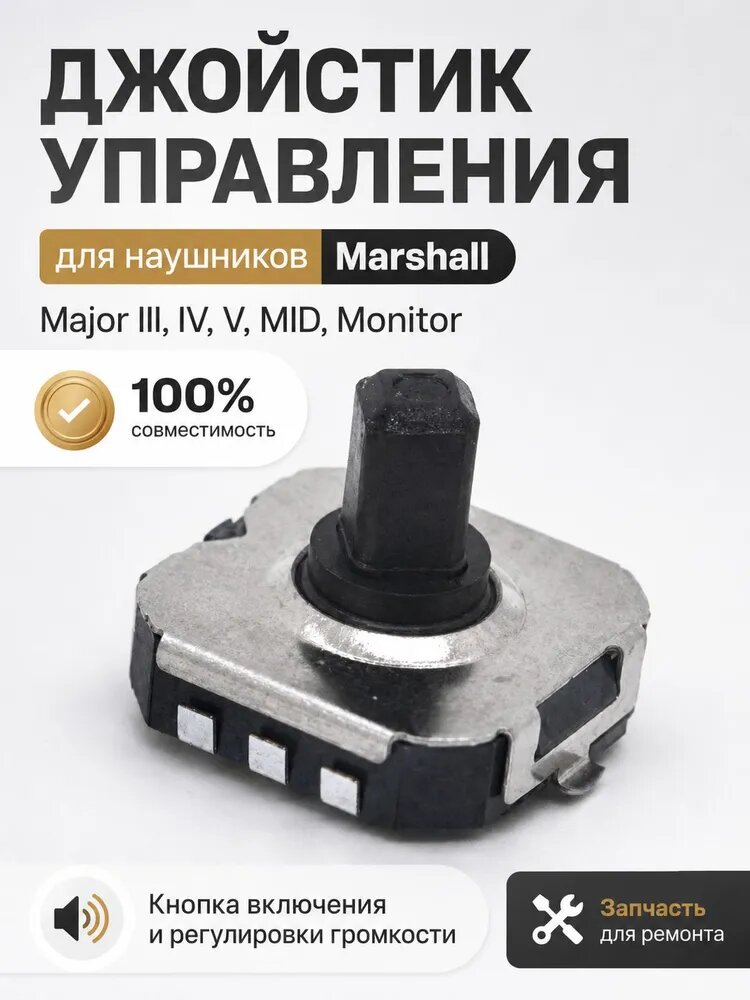 Джойстик управления для наушников Marshall Major III, IV, V, MID, Monitor Кнопка включения и громкости, запчасти для ремонта