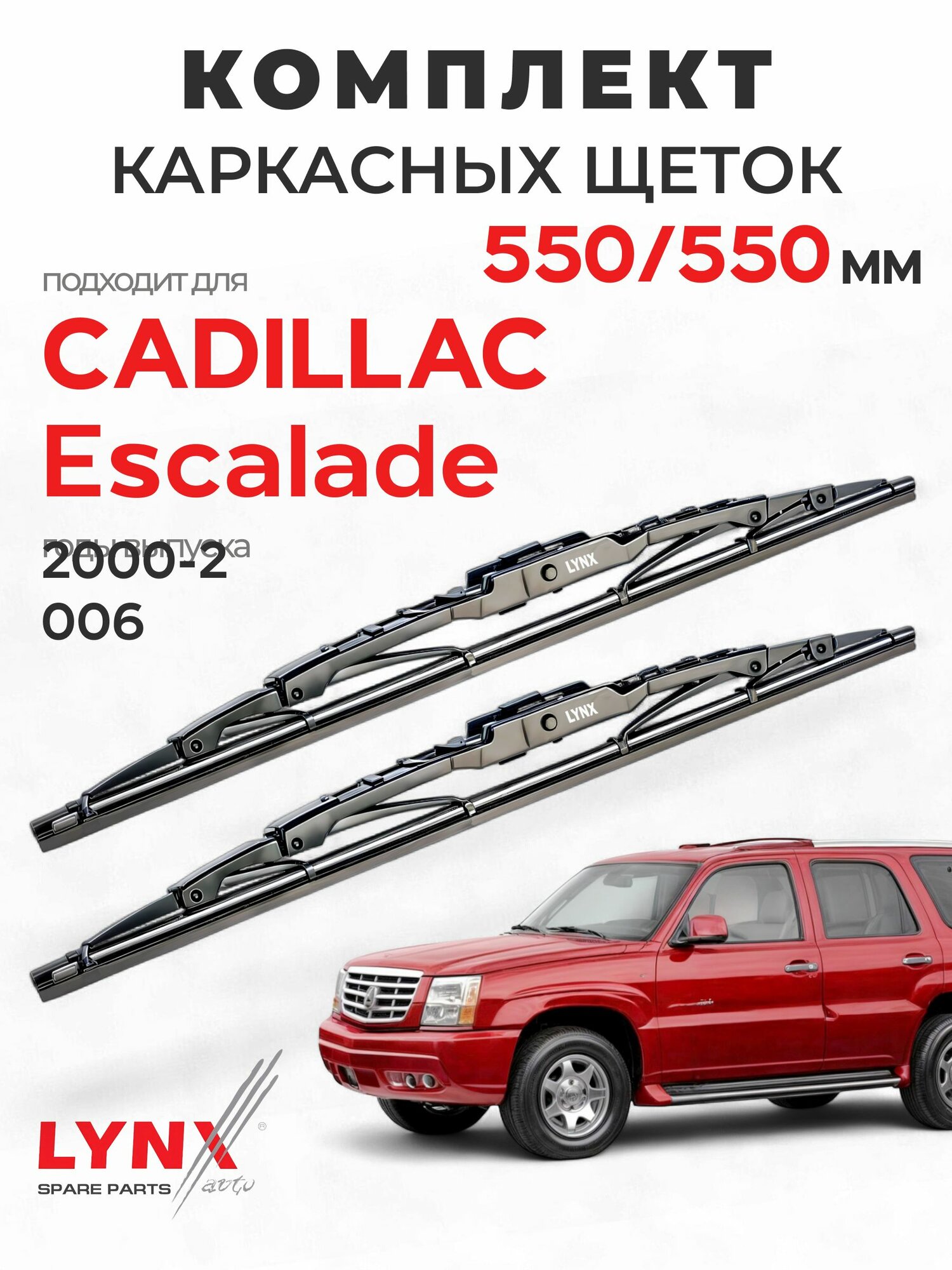 Дворники для Кадиллак Эскалейд (2000-2006), щетки CADILLAC ESCALADE / Япония