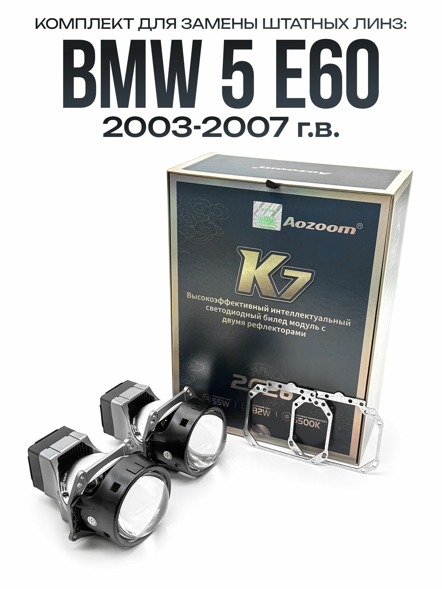 Bi-LED линзы Aozoom K7 для BMW 5 E60 2003-2007 / Билед модули на БМВ 5 Е60 03-07