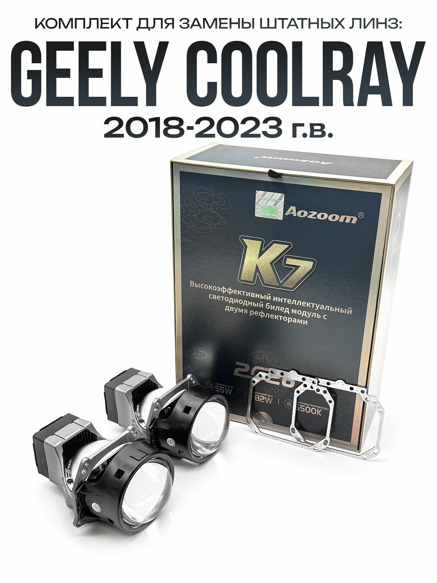 Bi-LED линзы Aozoom K7 для Geely Coolray 2018-2023 галоген штатный/ Билед модули на Джили Кулрей 18-23