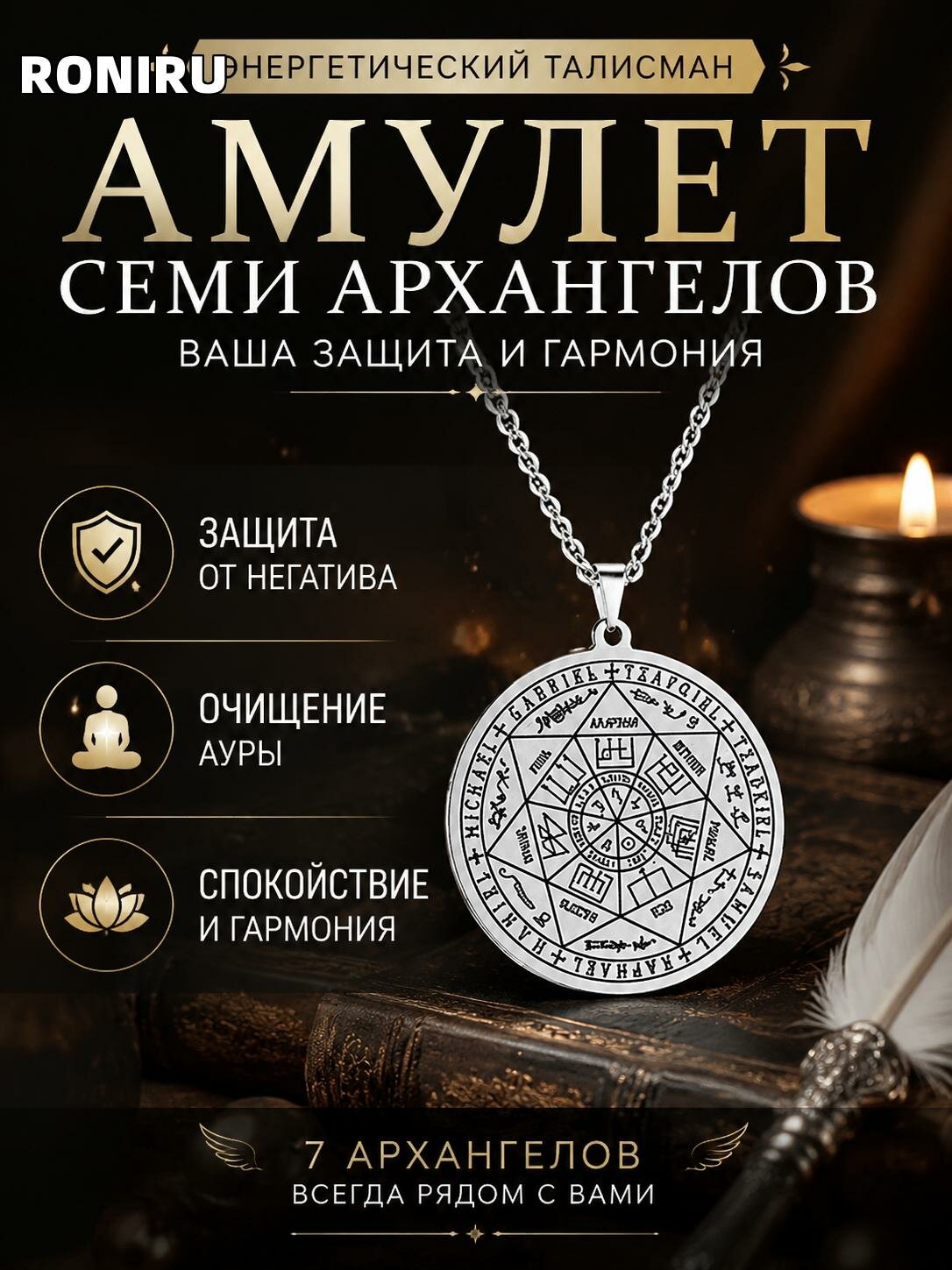 Амулет семи Архангелов — энергетический талисман для защиты от негатива и очищения ауры, оберег для спокойствия