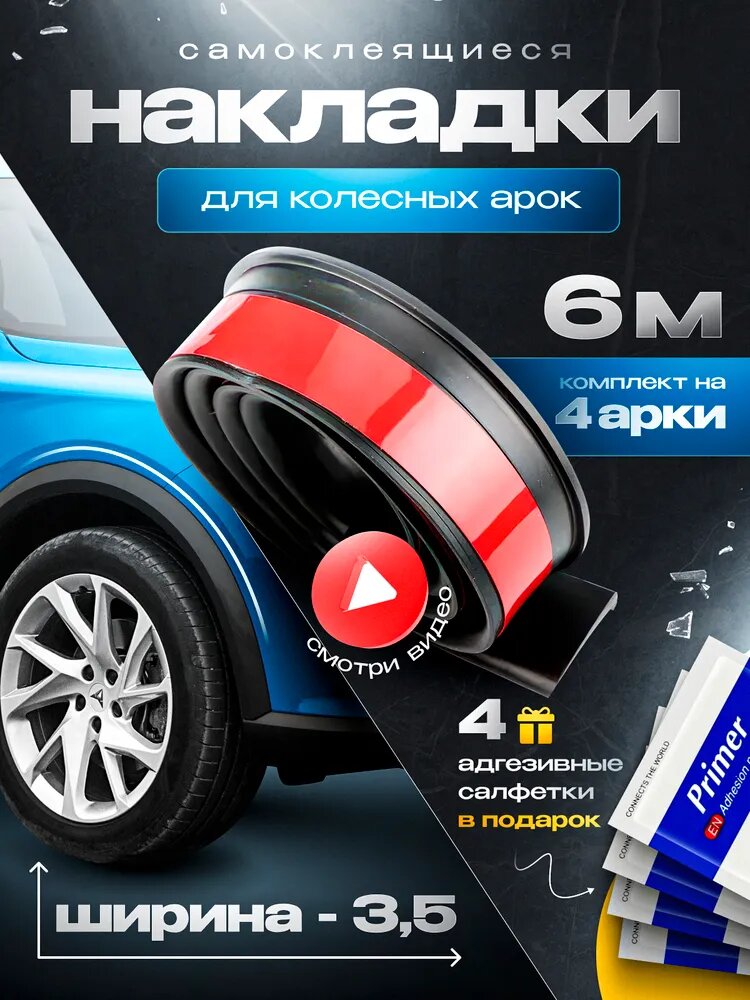 Универсальные защитные накладки на колесные арки автомобиля; ширина 3.5 на 4 арки Защита арок авто; Расширитель колесных арок