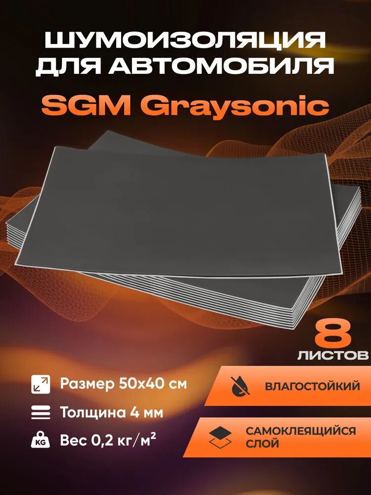 Шумоизоляция для автомобиля SGM Graysonic, 8 листов (0.5х0.4м) /Набор влагостойкой звукоизоляции с теплоизолятором/комплект самоклеящаяся шумка для авто