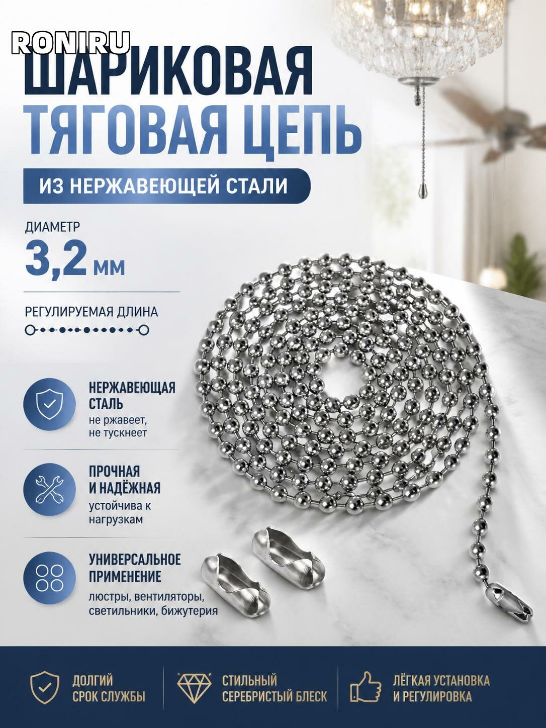 Шариковая тяговая цепь 3,2 мм из нержавеющей стали — регулируемая серебристая для люстры, вентилятора и бижутерии