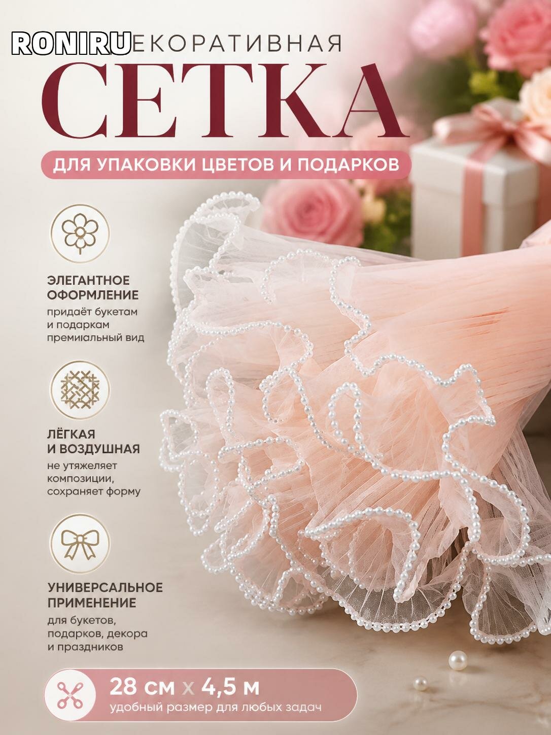 Сетка для упаковки цветов 28 см х 4,5 м — флористическая декоративная сетка для букетов и подарочной упаковки.