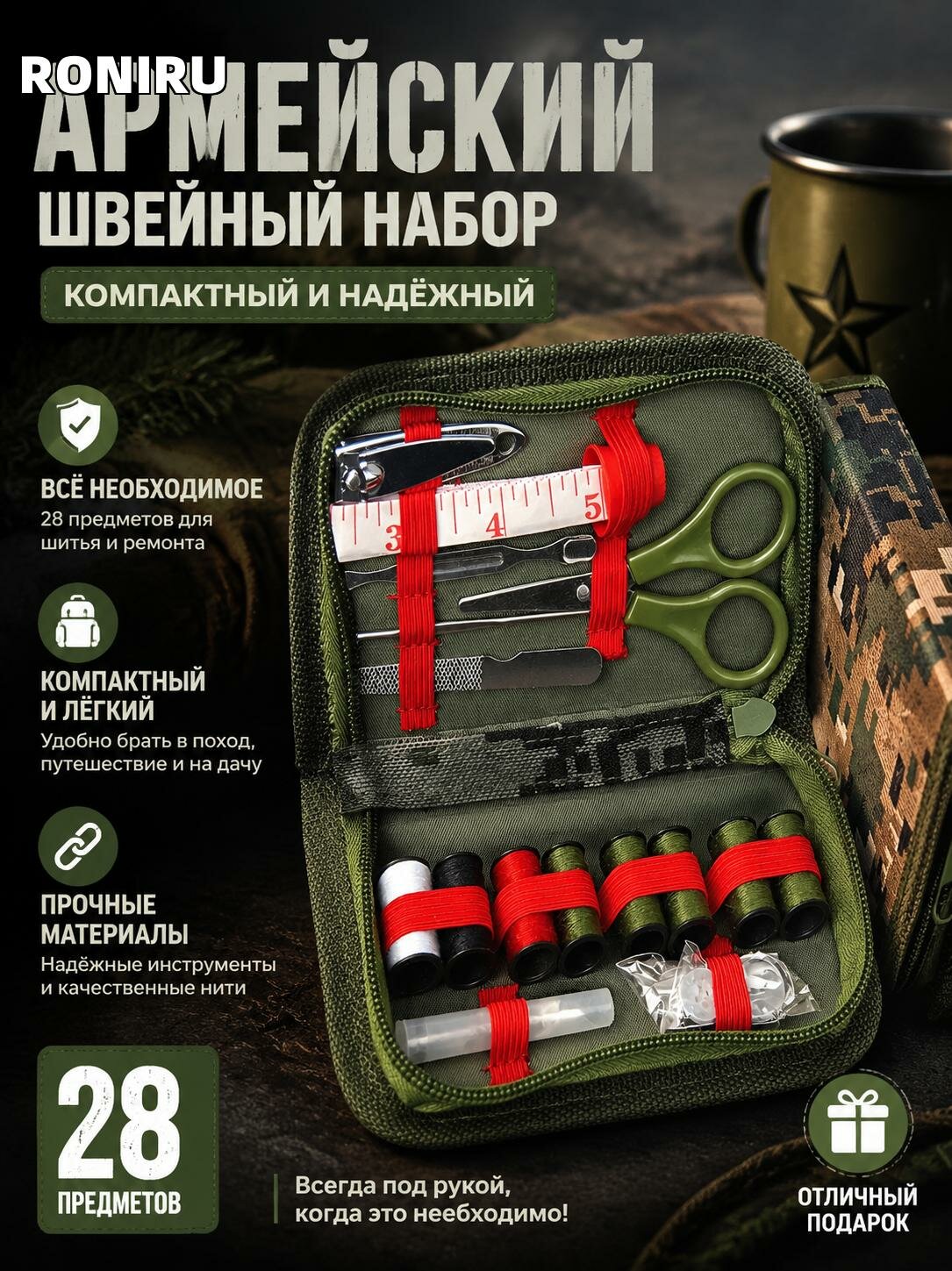 Армейский швейный набор 28 предметов — компактный комплект для шитья и ремонта одежды в походе, путешествии и дома