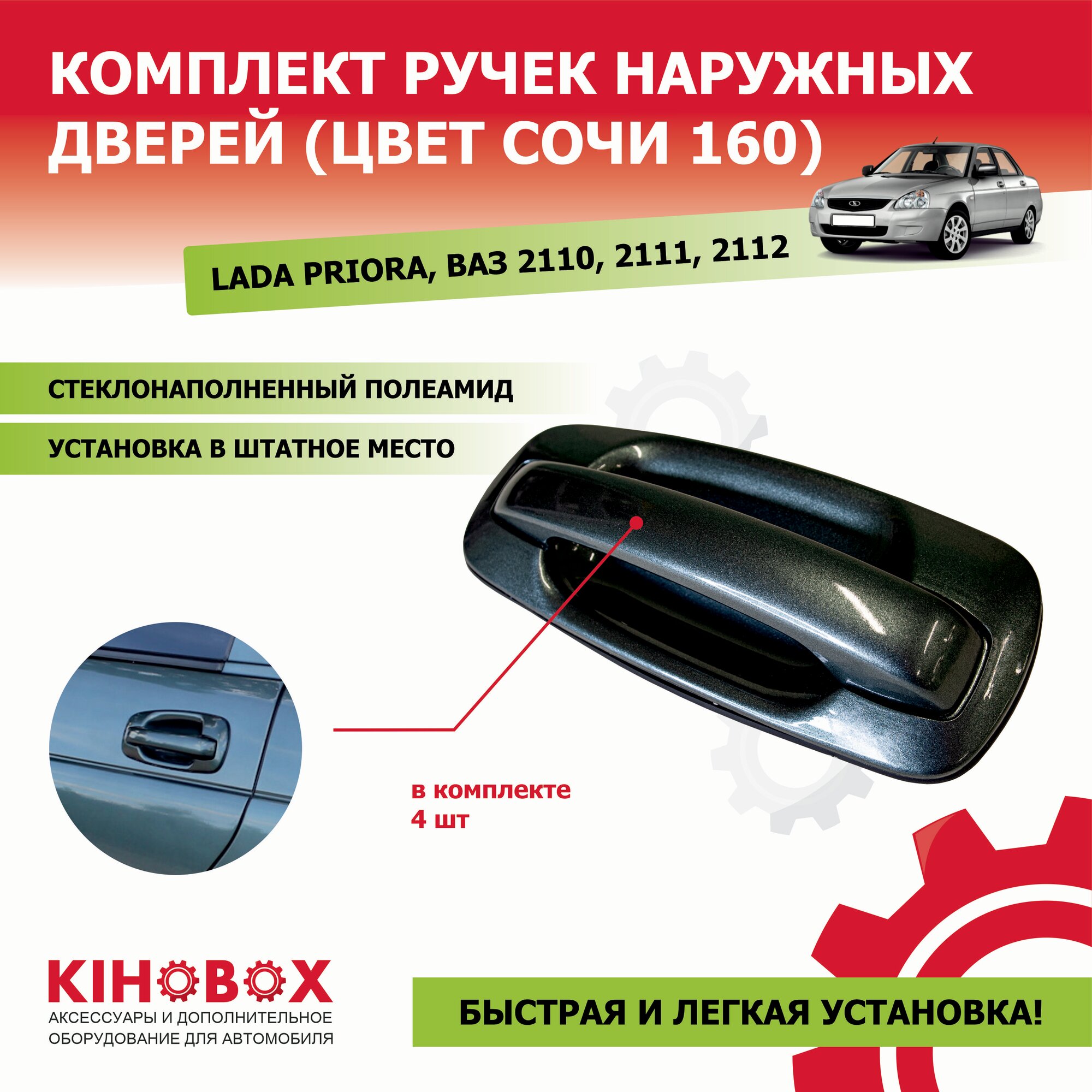 Ручки евро Приора 2170-2172, ВАЗ 2110-2112 (сочи, комплект 4 шт)