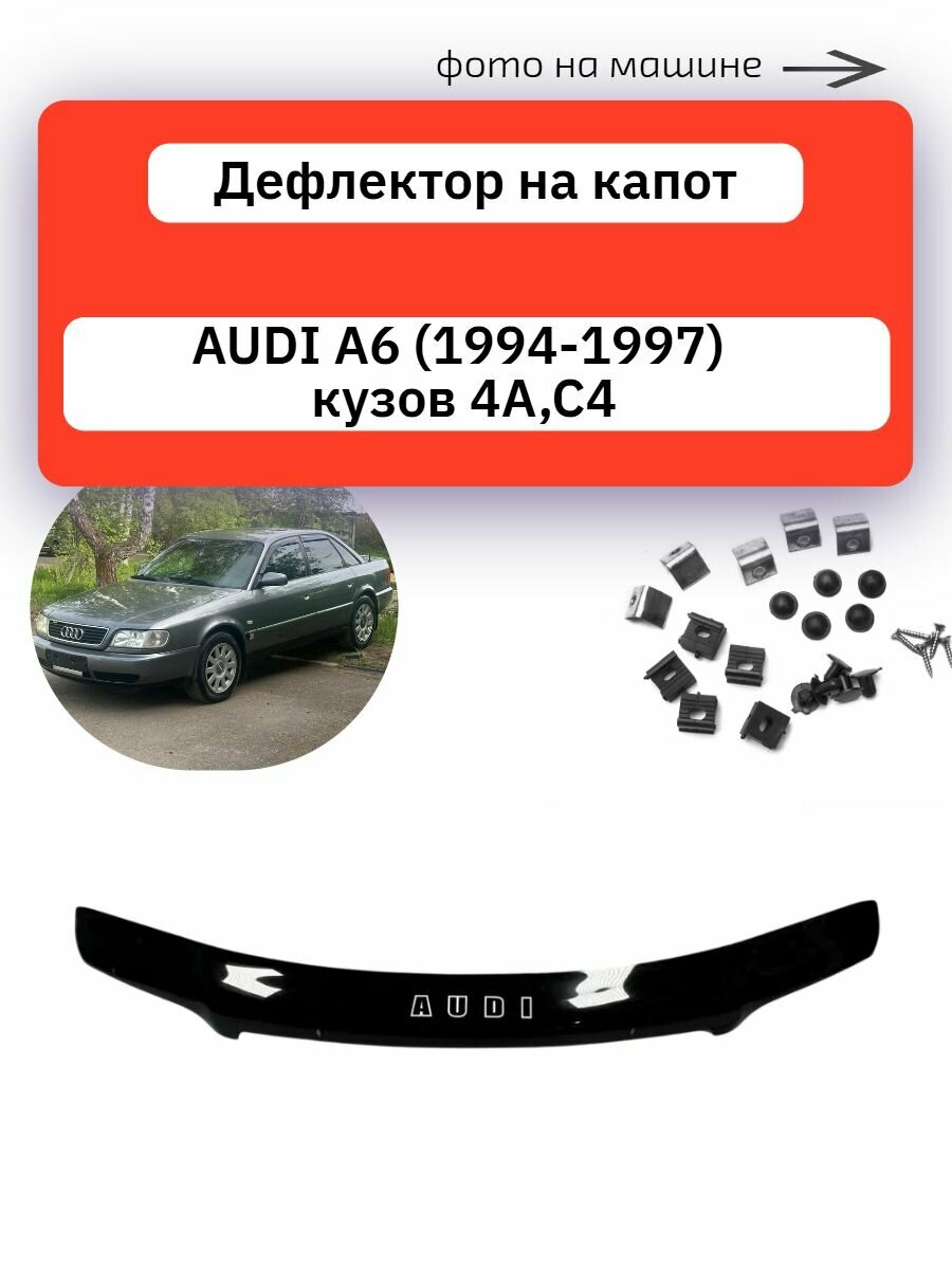 Дефлектор капота (мухобойка) для Audi A6 C4 (1994-1997) / отбойник на капот для ауди а6 с4