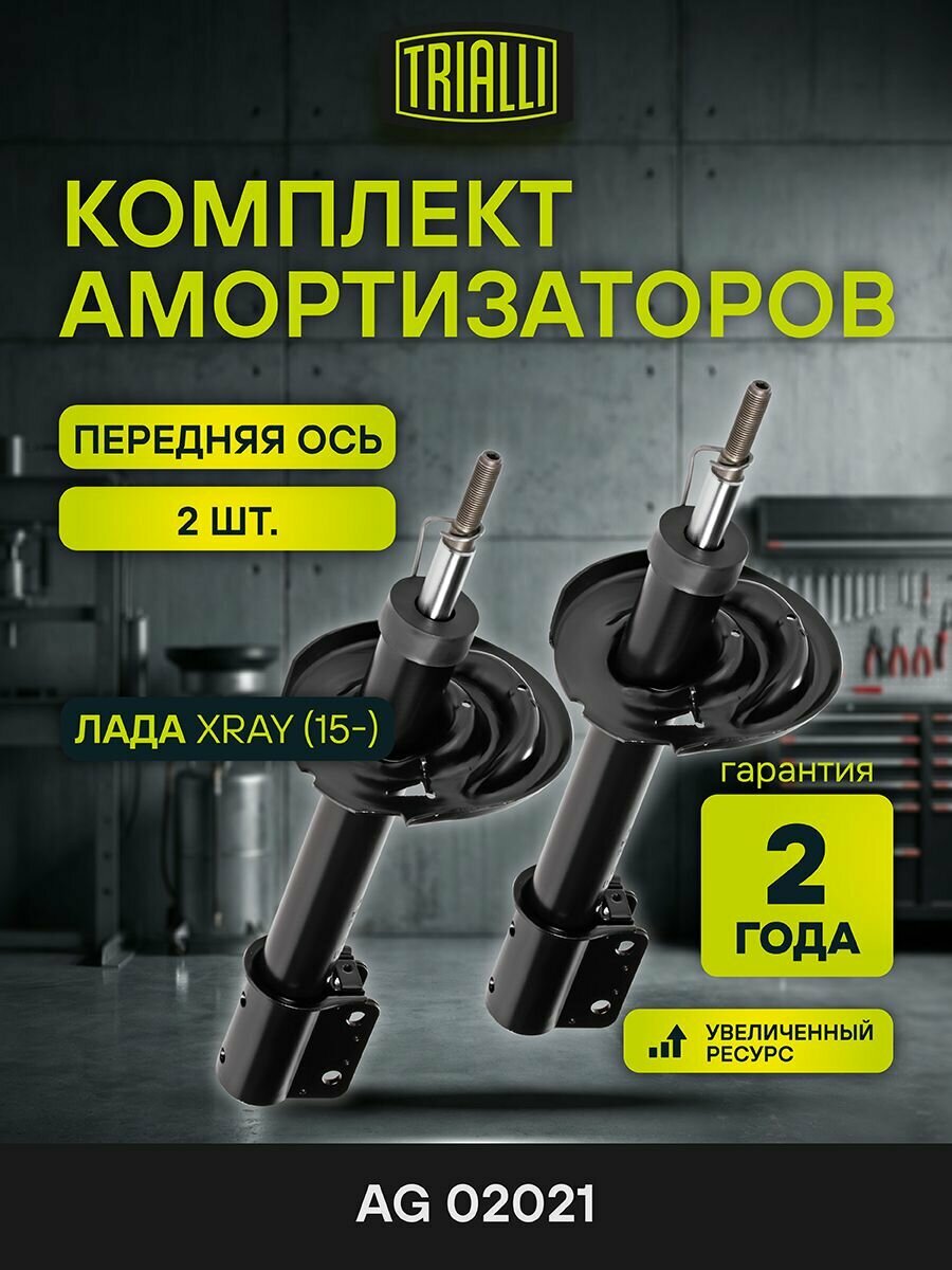 Амортизаторы для Лада XRay Храй (15-) (стойки) передние левый/правый (2 шт.) комплект TRIALLI AG 02021