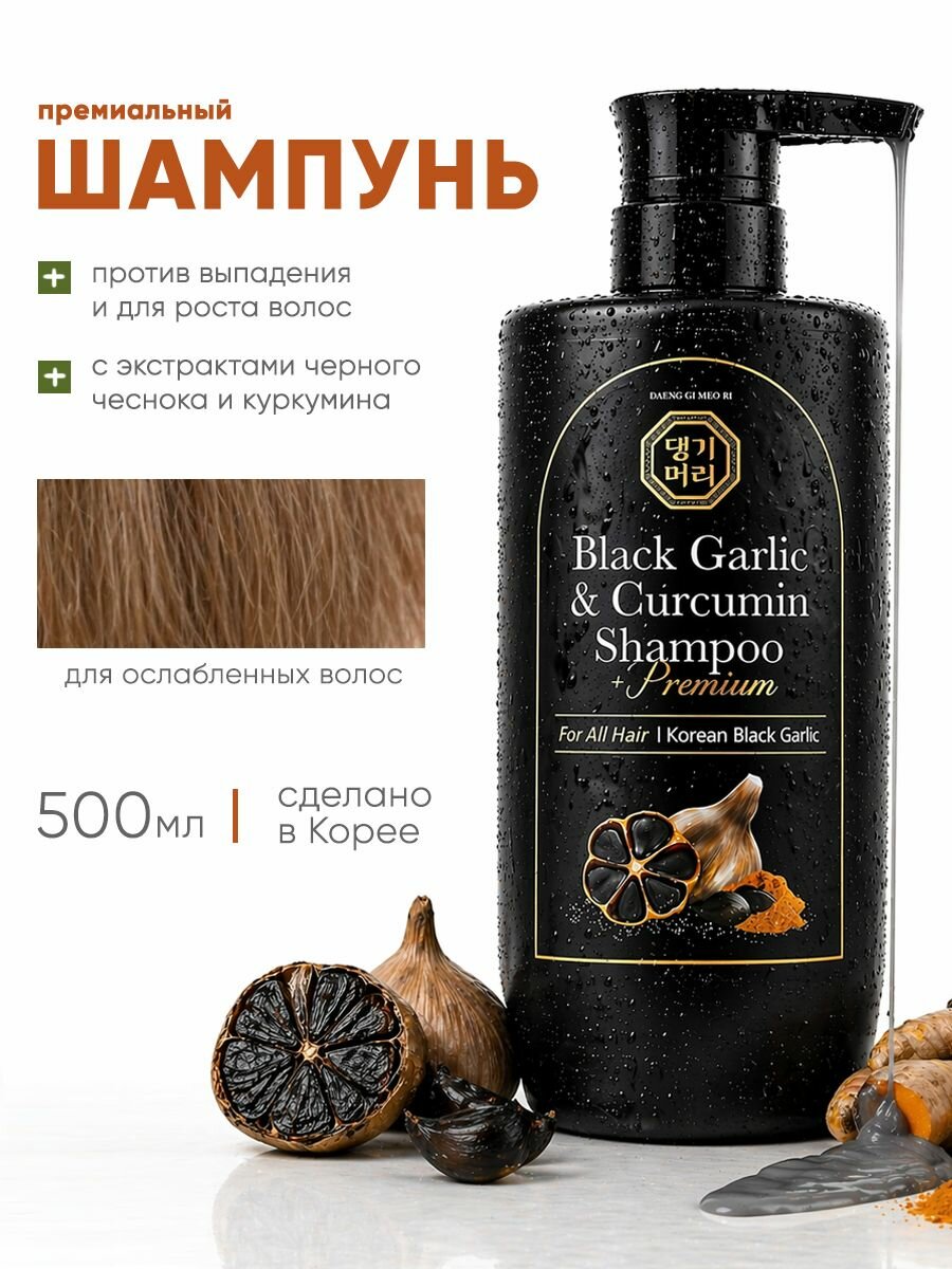 Шампунь для волос с экстрактами черного чеснока и куркумина, 500мл