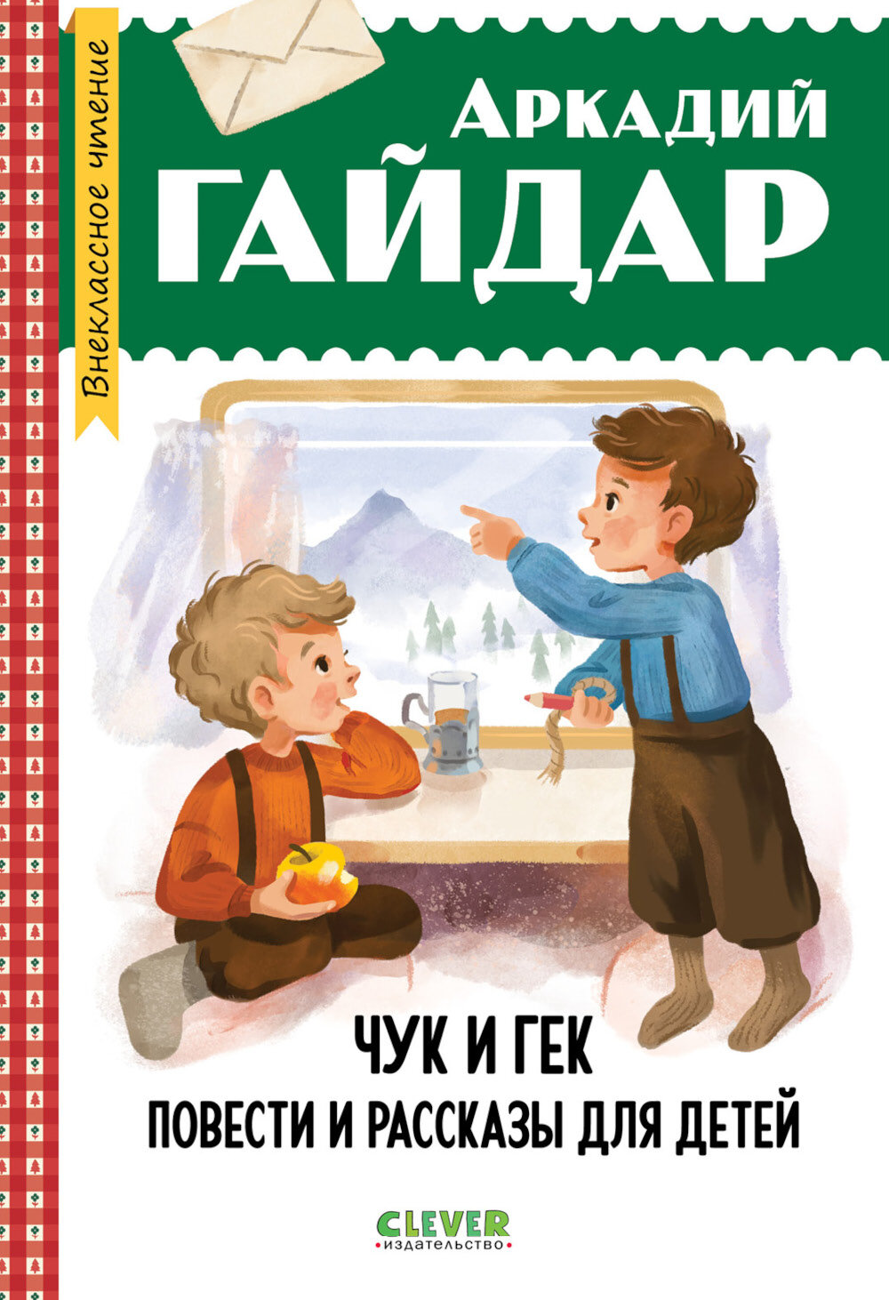 Чук и Гек. Повести и рассказы для детей. Гайдар А. П.