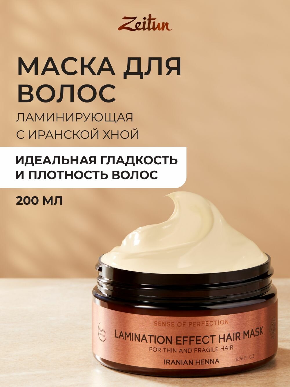 Zeitun Липидная маска для волос восстанавливающая, с эффектом ламинирования, 200 мл