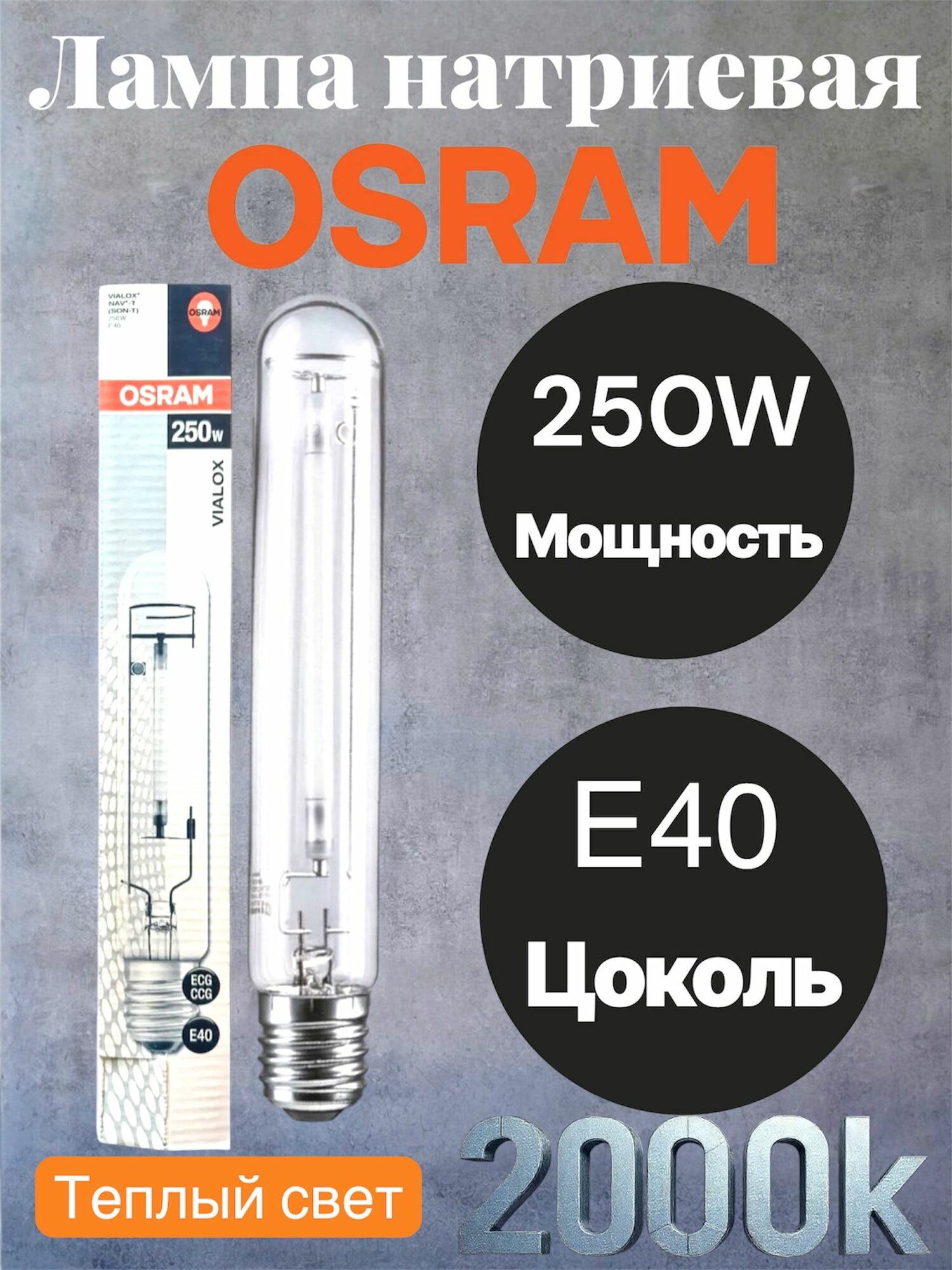 Лампа натриевая ДНаТ Osram Vialox NAV-T (SON-T) 250w E40