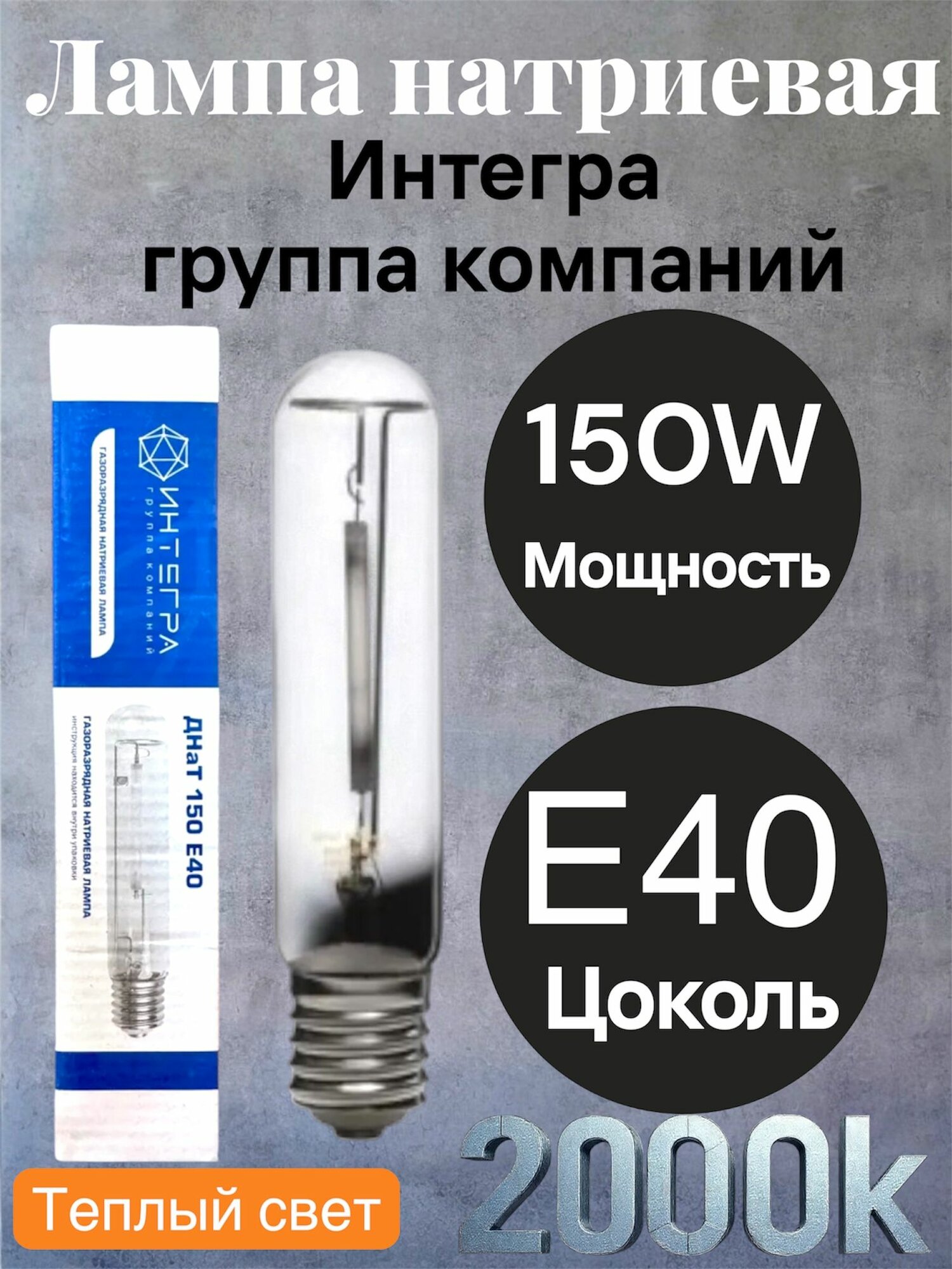 Лампа натриевая ДНаТ интегра 150Вт Е40
