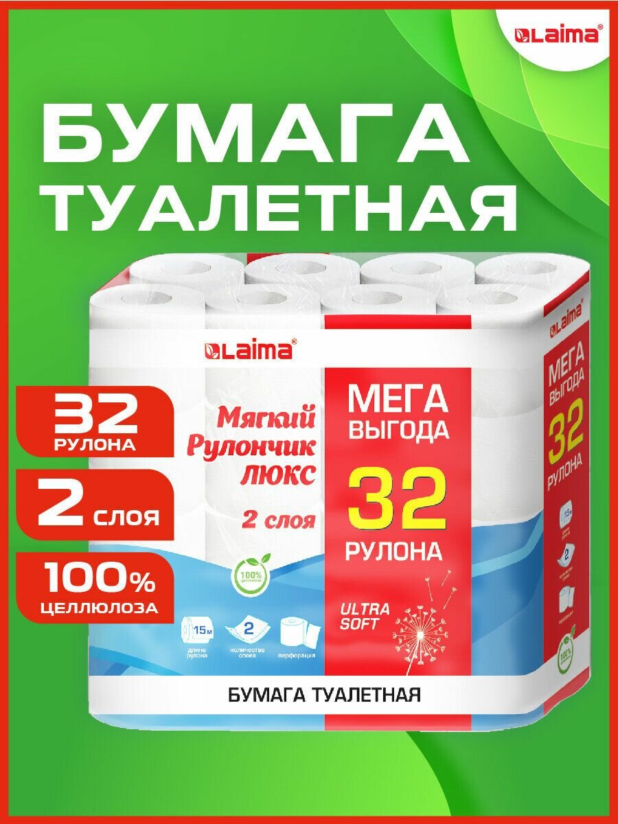 Туалетная бумага 2 слоя 32 рулона по 15 метров, большая упаковка, 100% целлюлоза, Luxe Mega Pack туалетная бумага 2 слоя целлюлоза большая упаковка