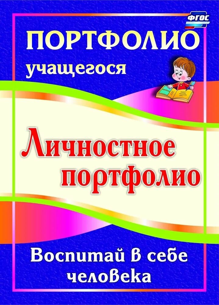 Личностное портфолио. Воспитай в себе человека