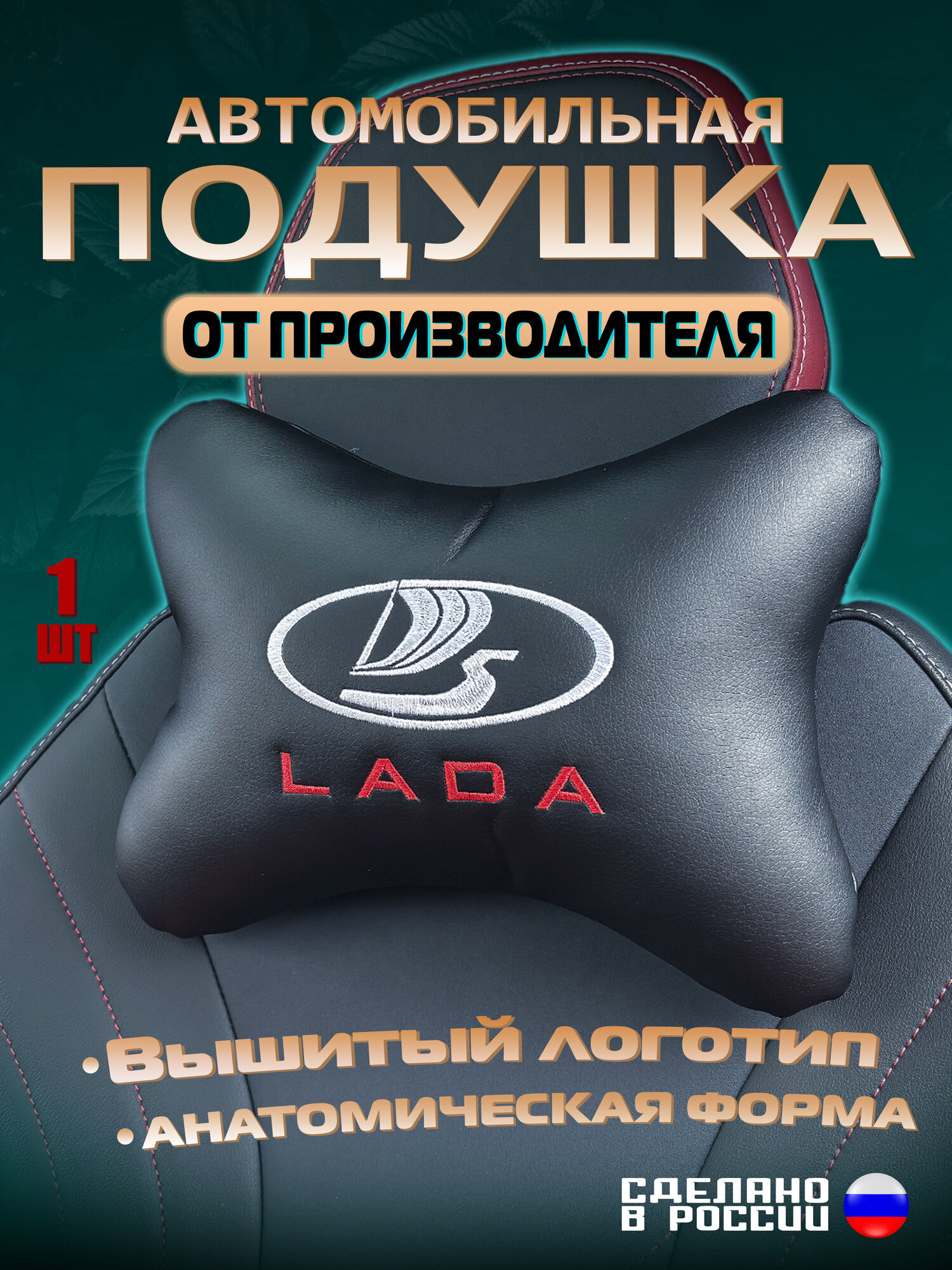Подушка автомобильная на подголовник LADA (Лада) / экокожа;1 шт. автомобильная подушка подушка на подголовник подголовник подушка LADA