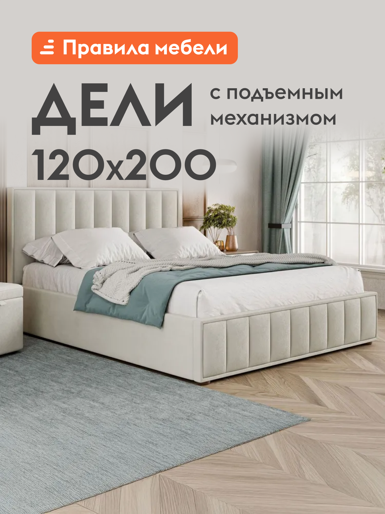 Односпальная кровать Дели ПМ 120х200 см, с подъемным механизмом, с анатомическим основанием, с мягким изголовьем, Молочный, велюр