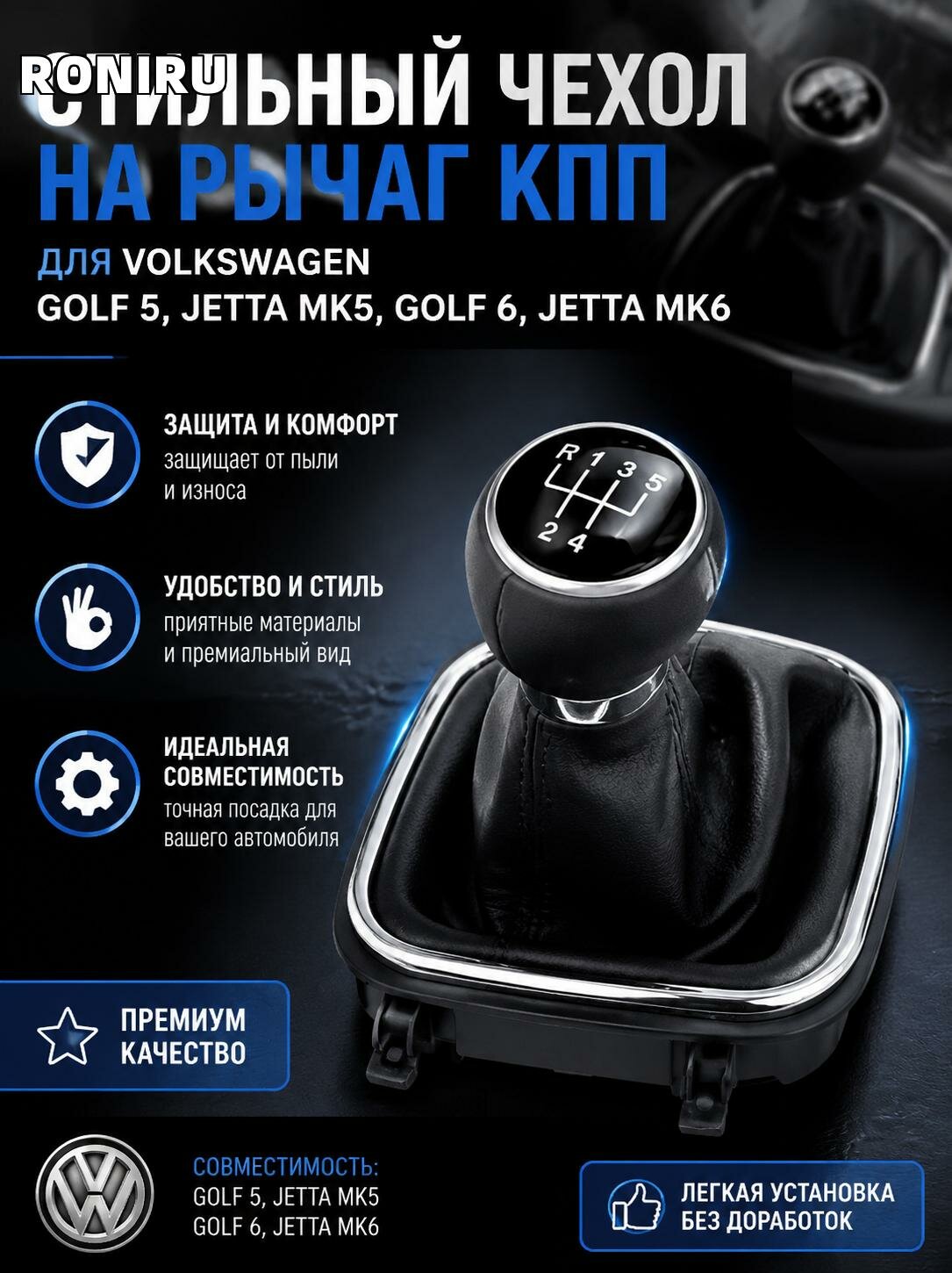 Стильный чехол на рычаг КПП для Volkswagen Golf 5, Jetta MK5, Golf 6, Jetta MK6 — защита и комфорт салона и удобство