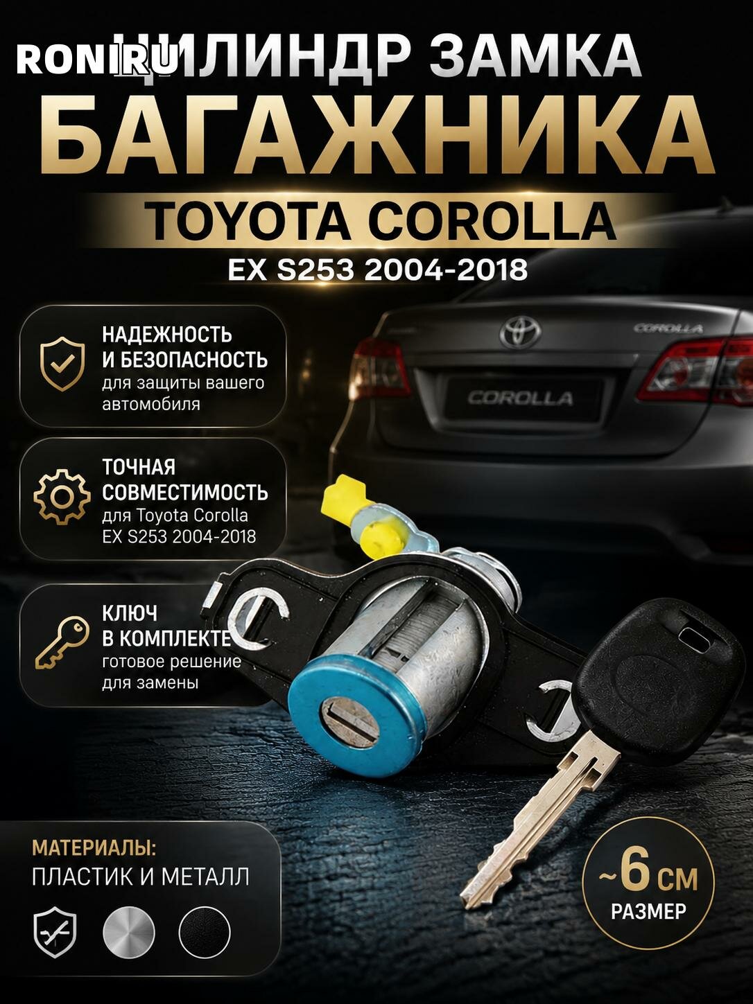 Цилиндр замка багажника Toyota Corolla, для EX S253 2004-2018 с ключом в комплекте, пластик и металл, размер приблизительно 6 см, черный и серебристый