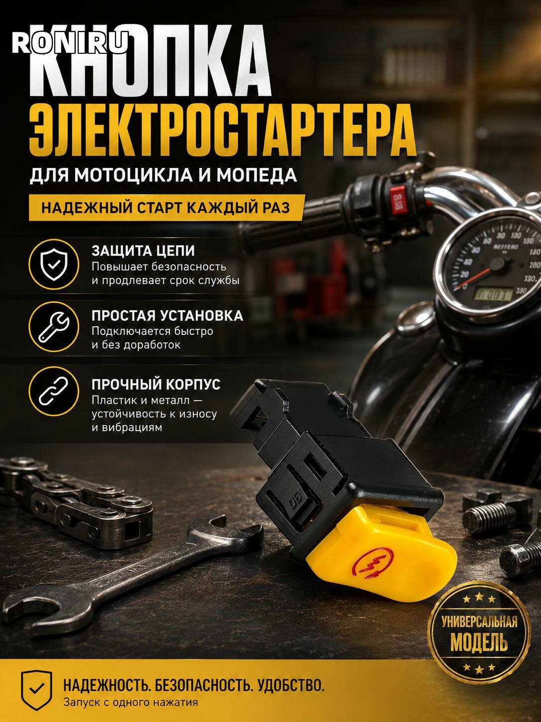 Кнопка электростартера для мотоцикла и мопеда, универсальная модель из пластика и металла с защитой цепи и простой установкой