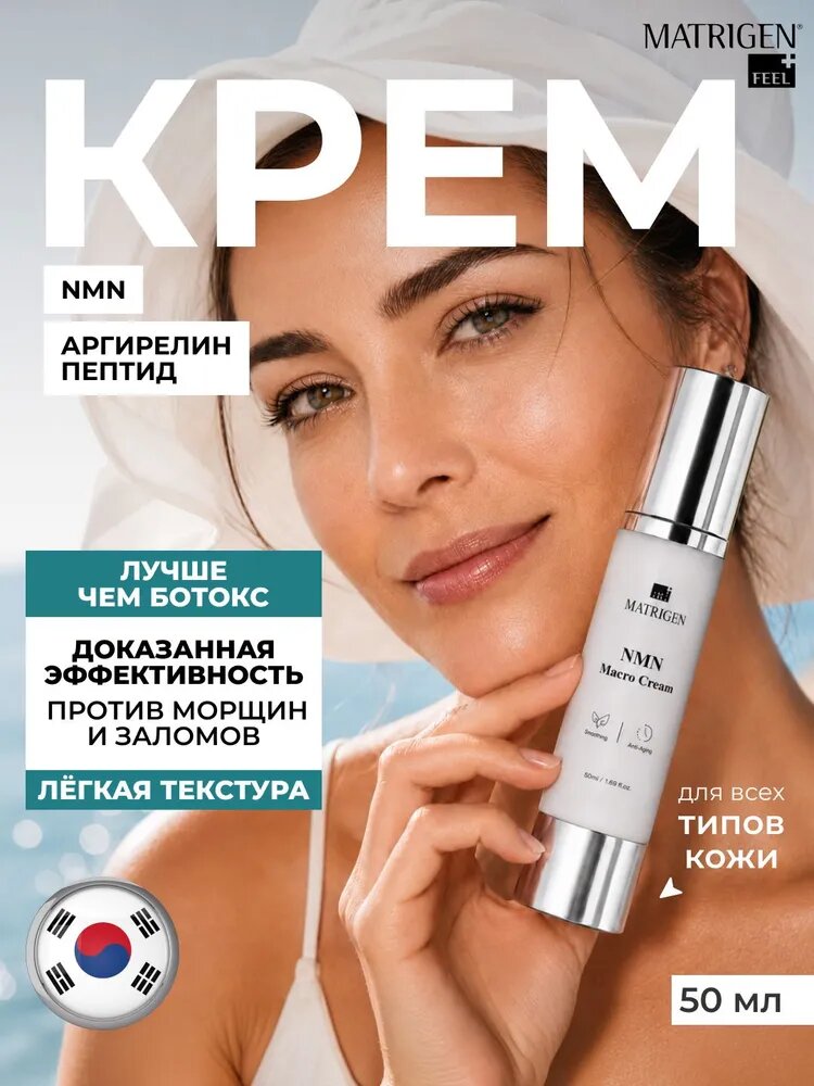 Крем для лица антивозрастной и увлажняющий , от морщин с NMN и пептидами, с ниацинамидом отбеливающий от пигментации, Mаtrigen