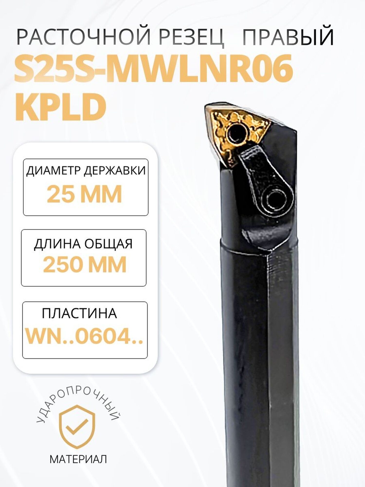 Расточная державка S25S-MWLNR06 KPLD токарный инструмент для обработки металла, под сменные пластины