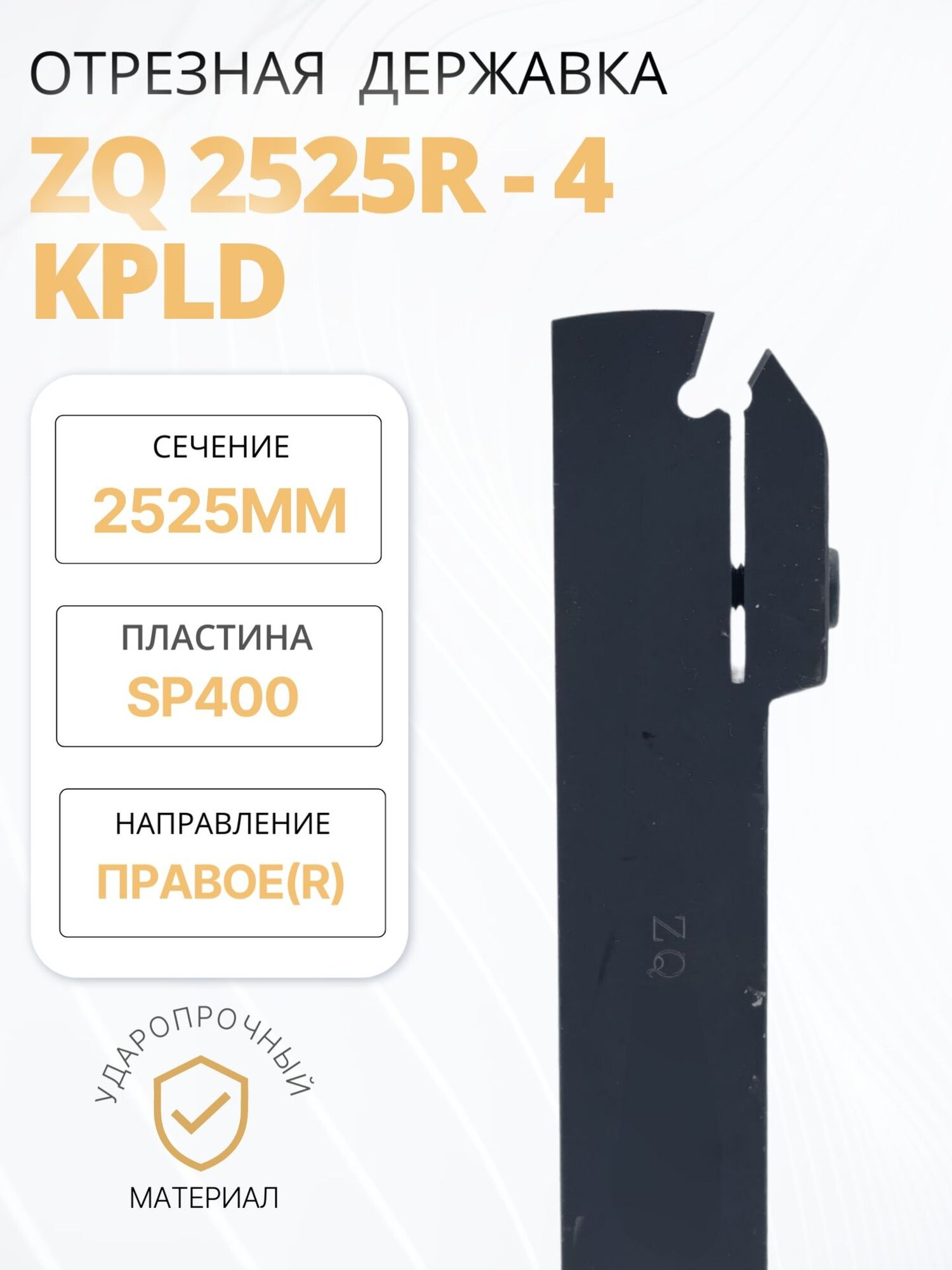 Державка отрезная ZQ2525R-4 для наружного применения, исполнение Правое, от бренда KPLD (пластина SP400)
