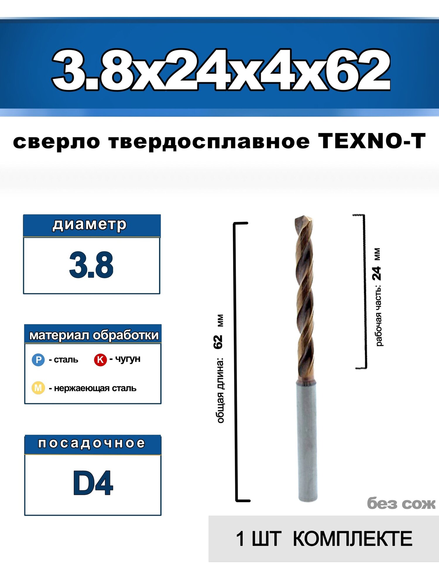 Твердосплавное сверло 3.8x24x4x62 TEXNO-T, сталь, для токарного станка