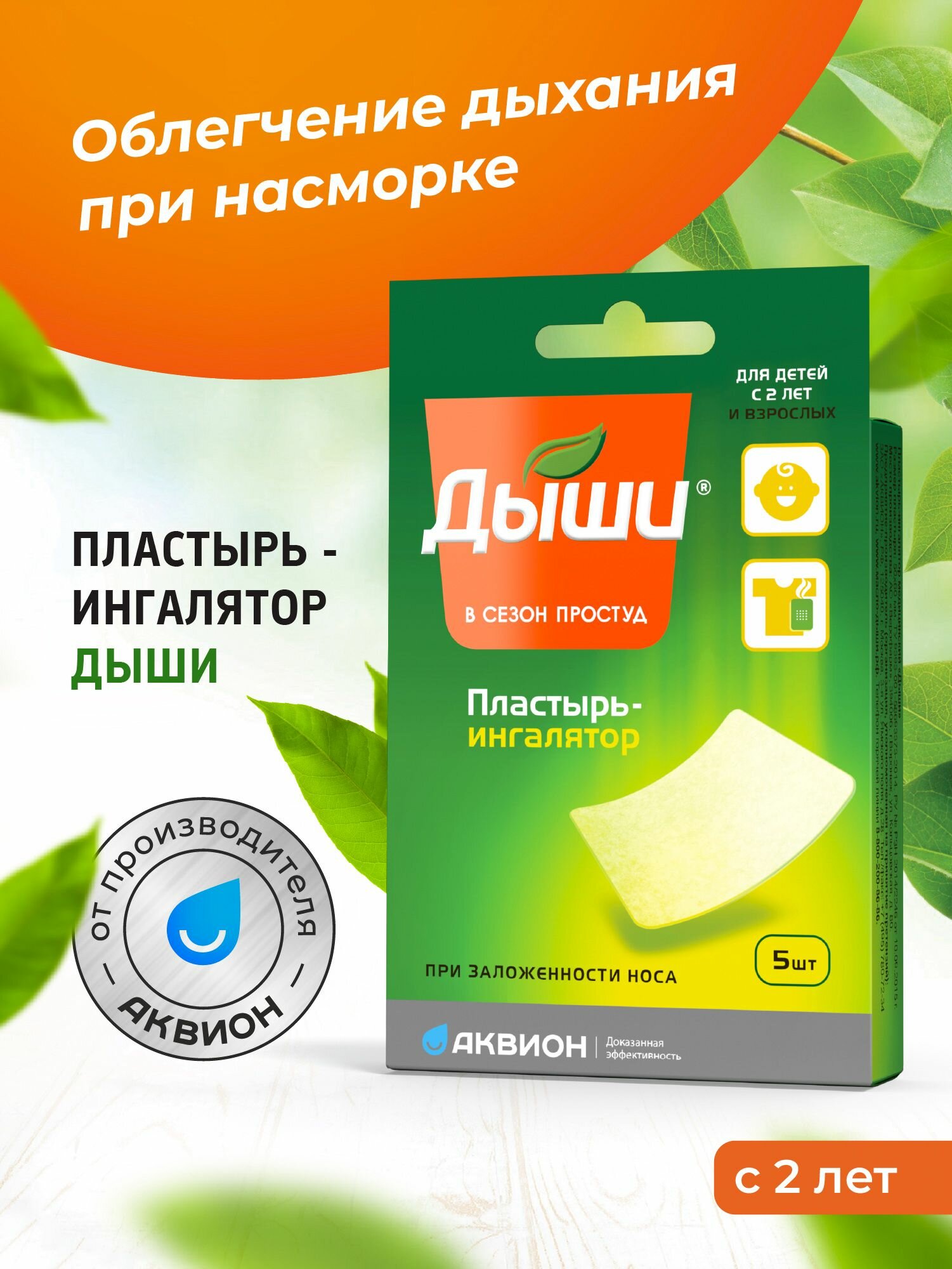 Дыши пластырь-ингалятор медицинский, 5 шт / Средство от насморка для детей и взрослых