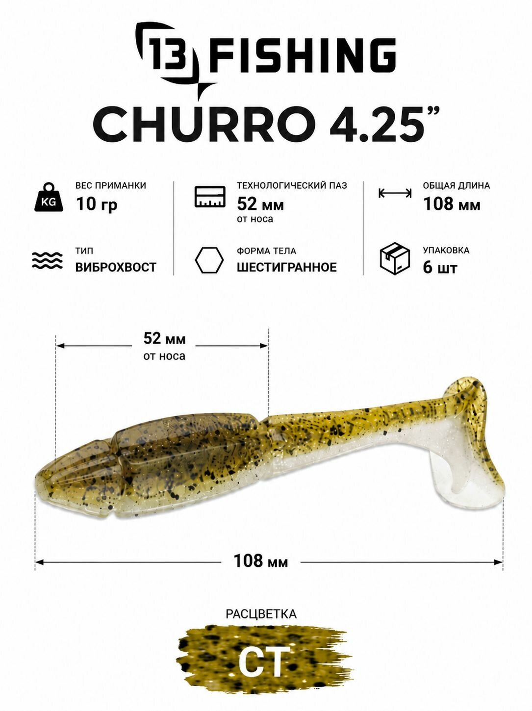Мягкая приманка 13FISHING Churro 4.25"/ CT (6шт./уп.)