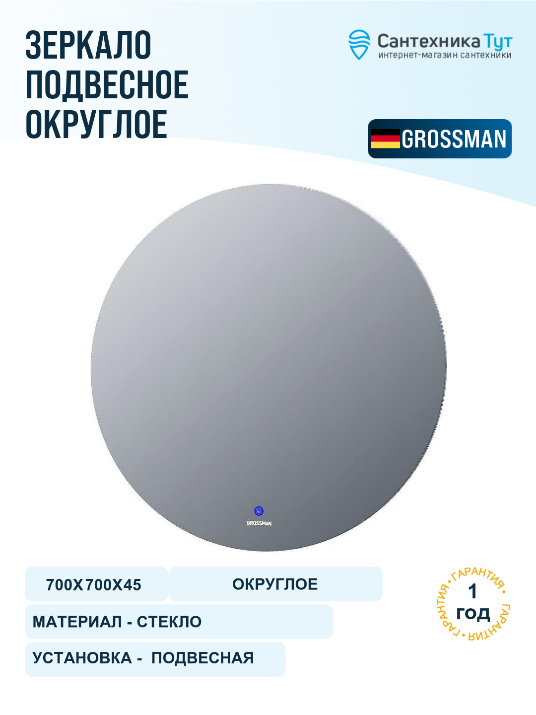 Зеркало Grossman Cosmo-промо 70 1970701 с подсветкой с сенсорным выключателем