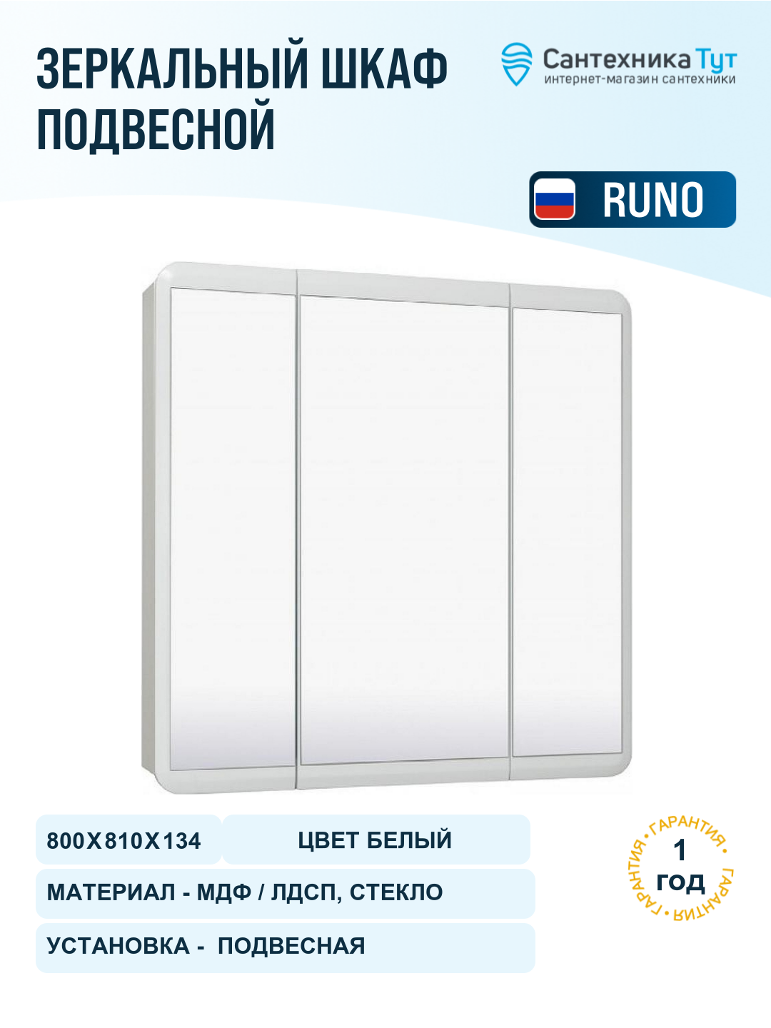 Зеркальный шкаф Runo Эрика 80 УТ000003321 Белый