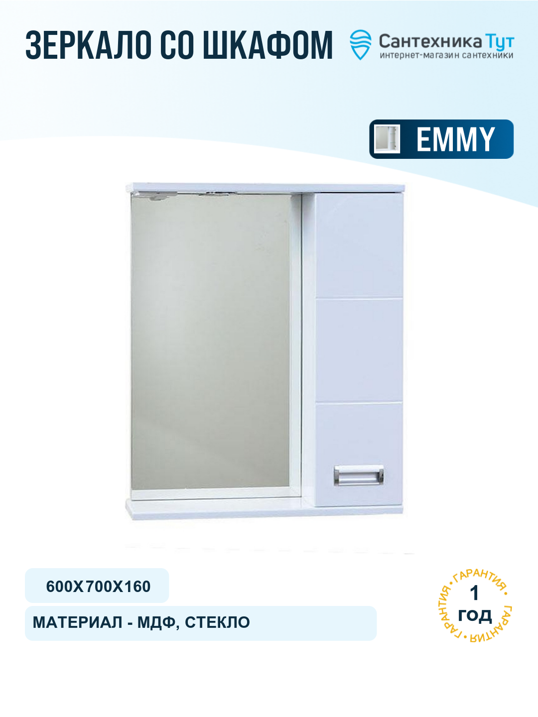 Зеркало со шкафом Emmy Монтана 60 R 210038 с подсветкой цвет Белый