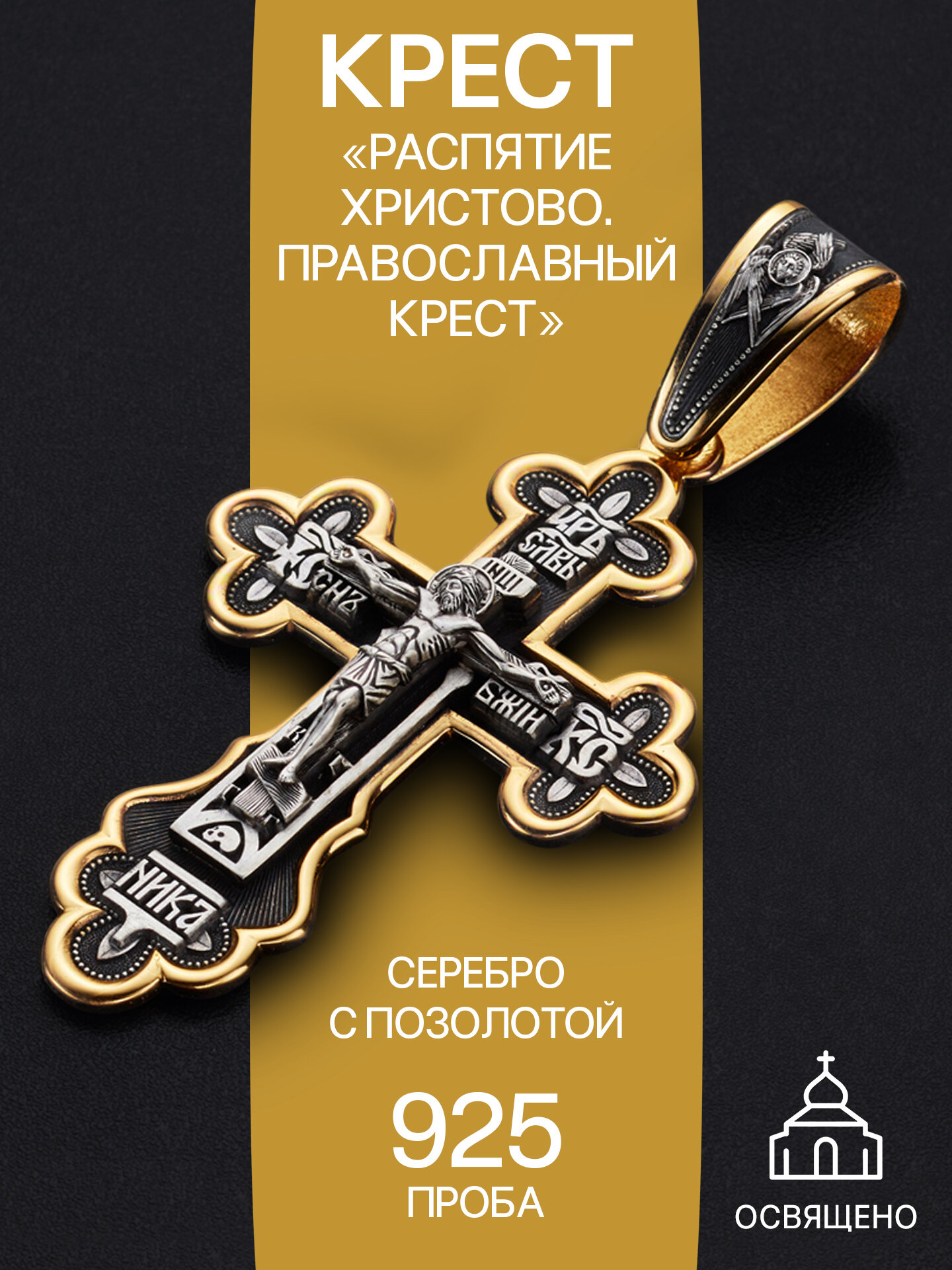 Крестик, серебро, 925 проба, золочение