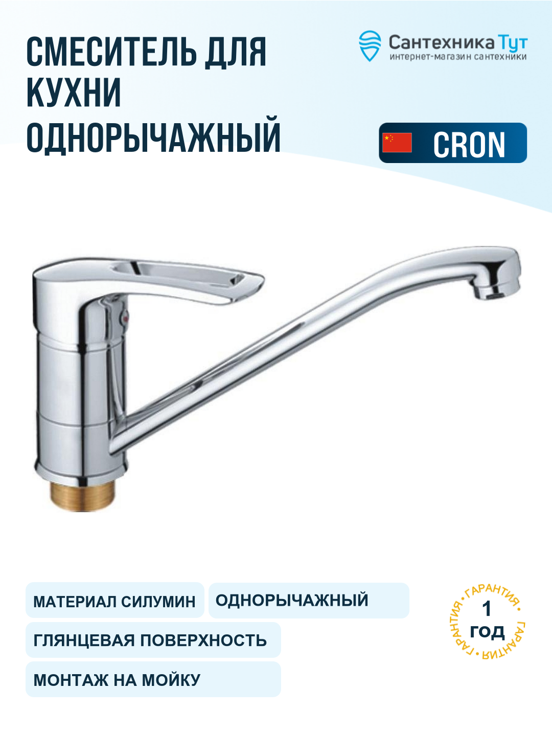 Смеситель для кухни Cron CN66 CN4966 хром, рычажный, силумин
