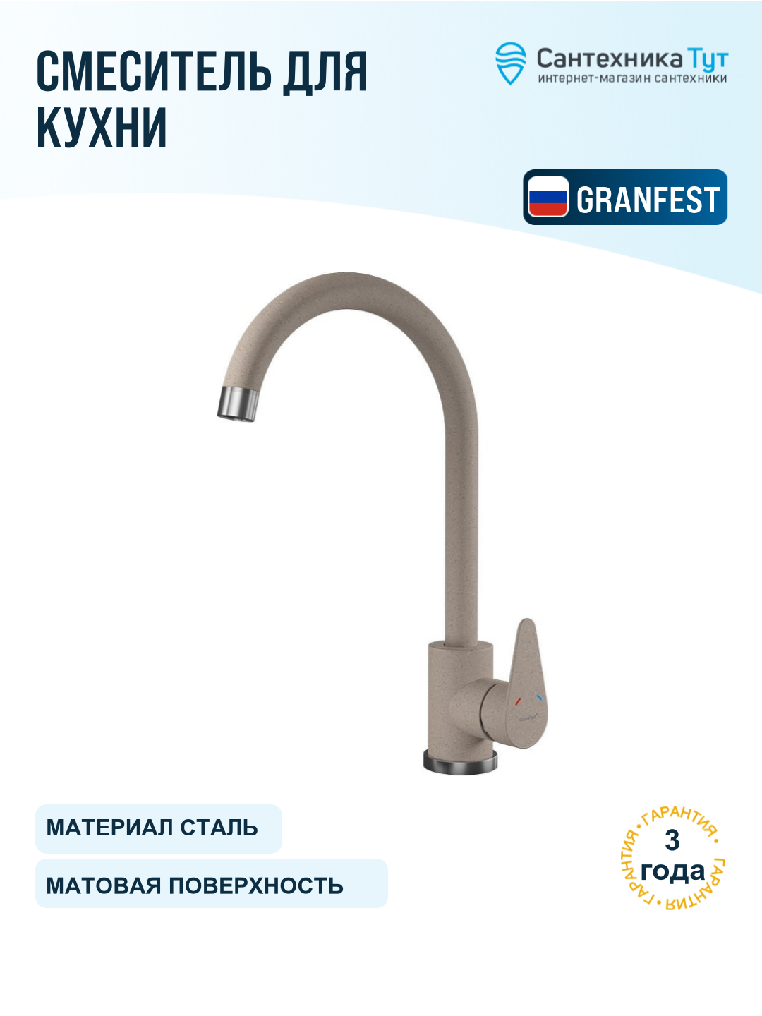 Смеситель для кухни GranFest GF-Z-5412 песочный, рычажный, нержавеющая сталь