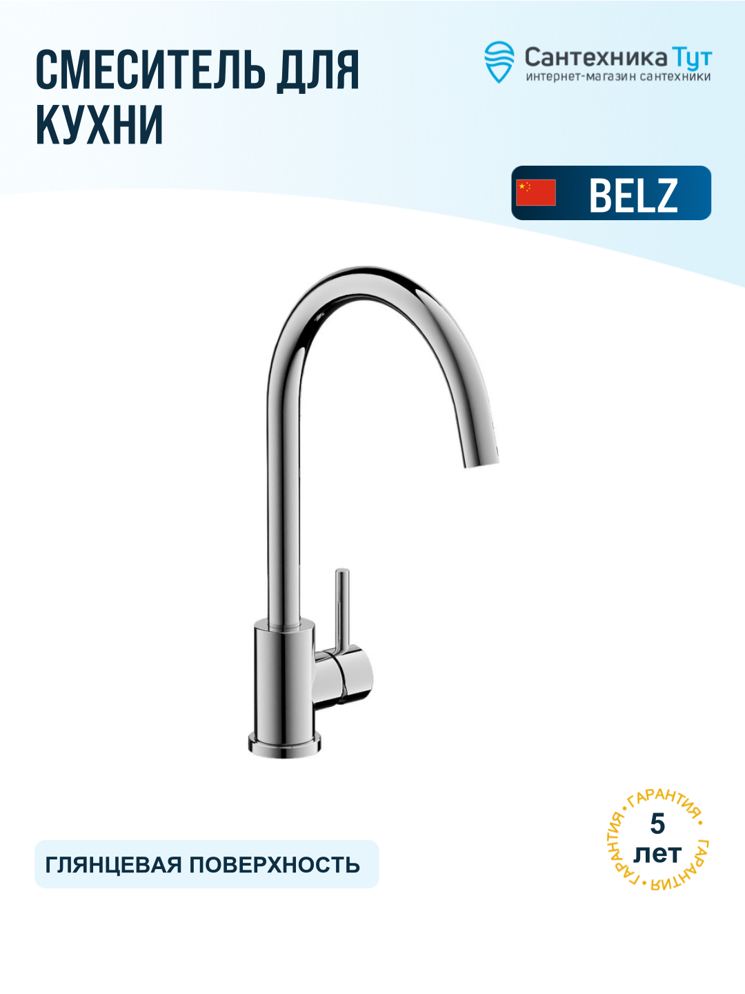 Смеситель для кухни Belz B70809 хром, рычажный, нержавеющая сталь