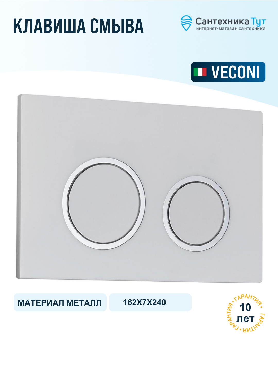 Кнопка смыва для инсталляции Veconi Flush FLV11-W цвет Белый глянцевый