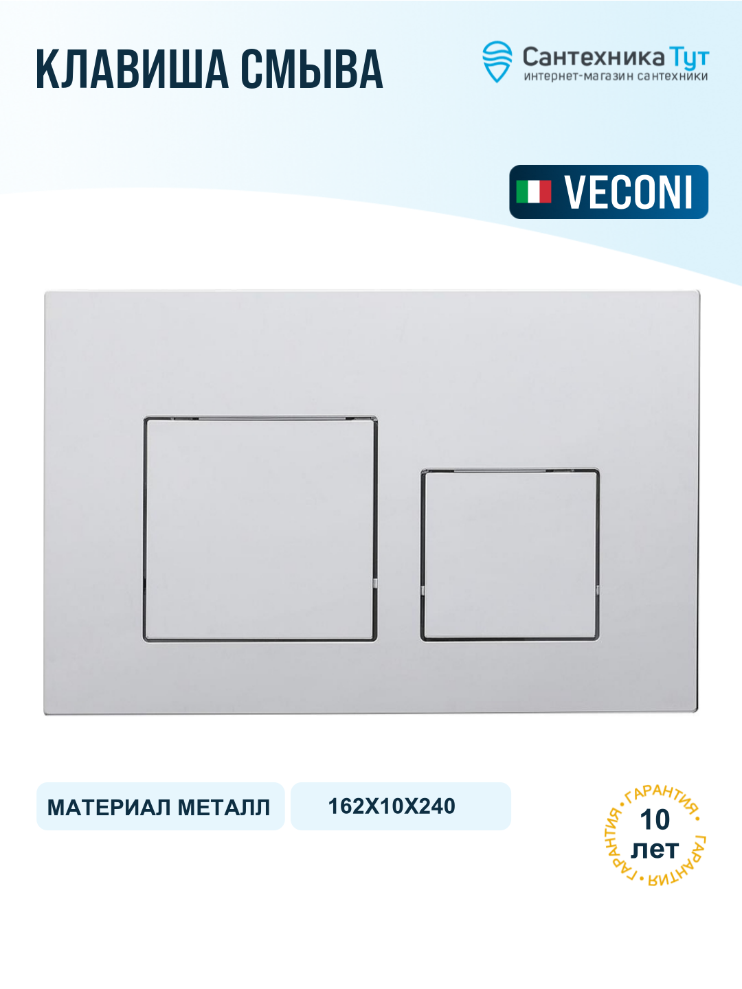 Кнопка смыва для инсталляции Veconi Flush FLV4-C цвет Хром глянцевый