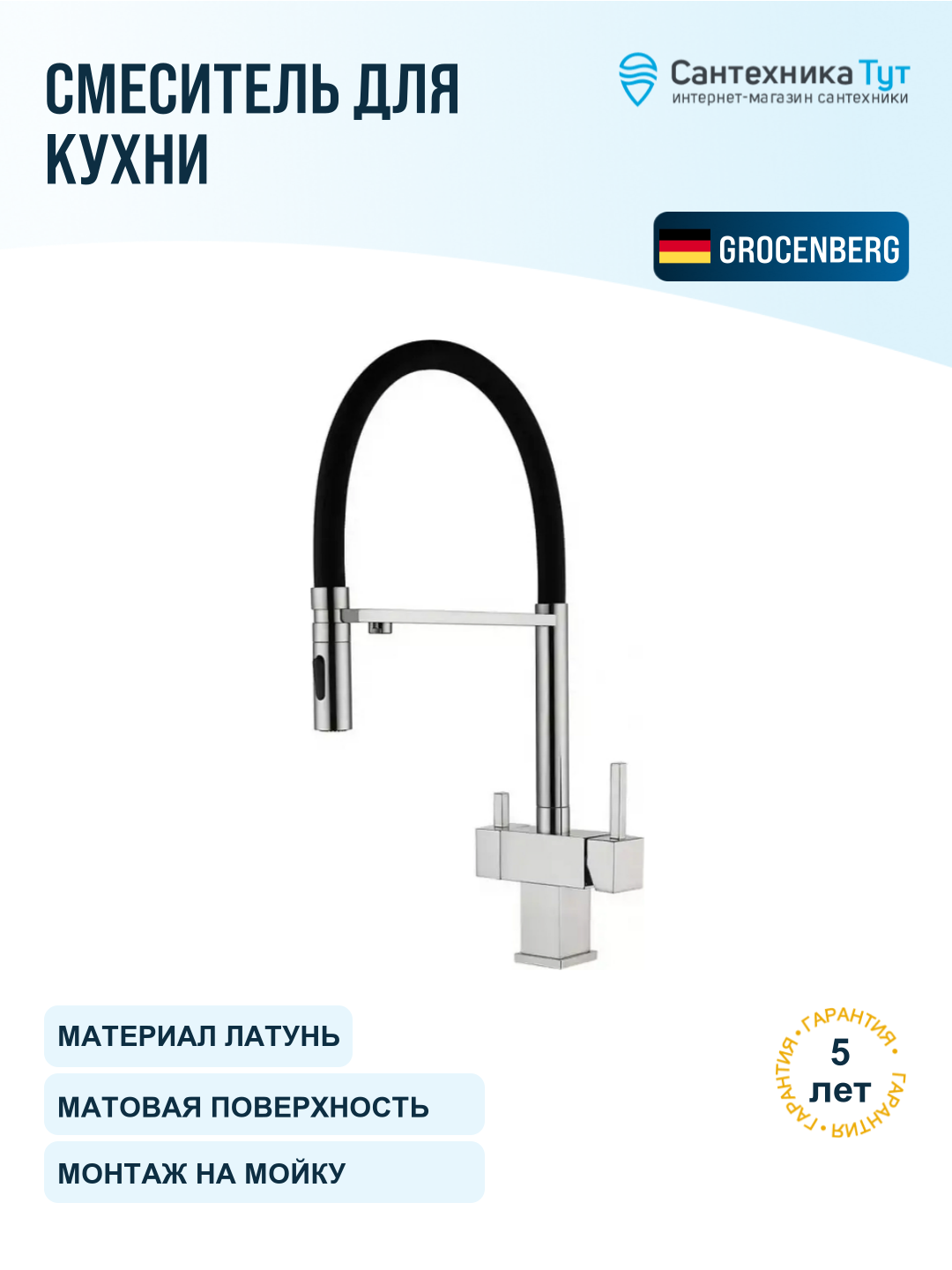 Смеситель для кухни Grocenberg GB4098NK никель, с гибким изливом и краном для питьевой воды, рычажный, латунь