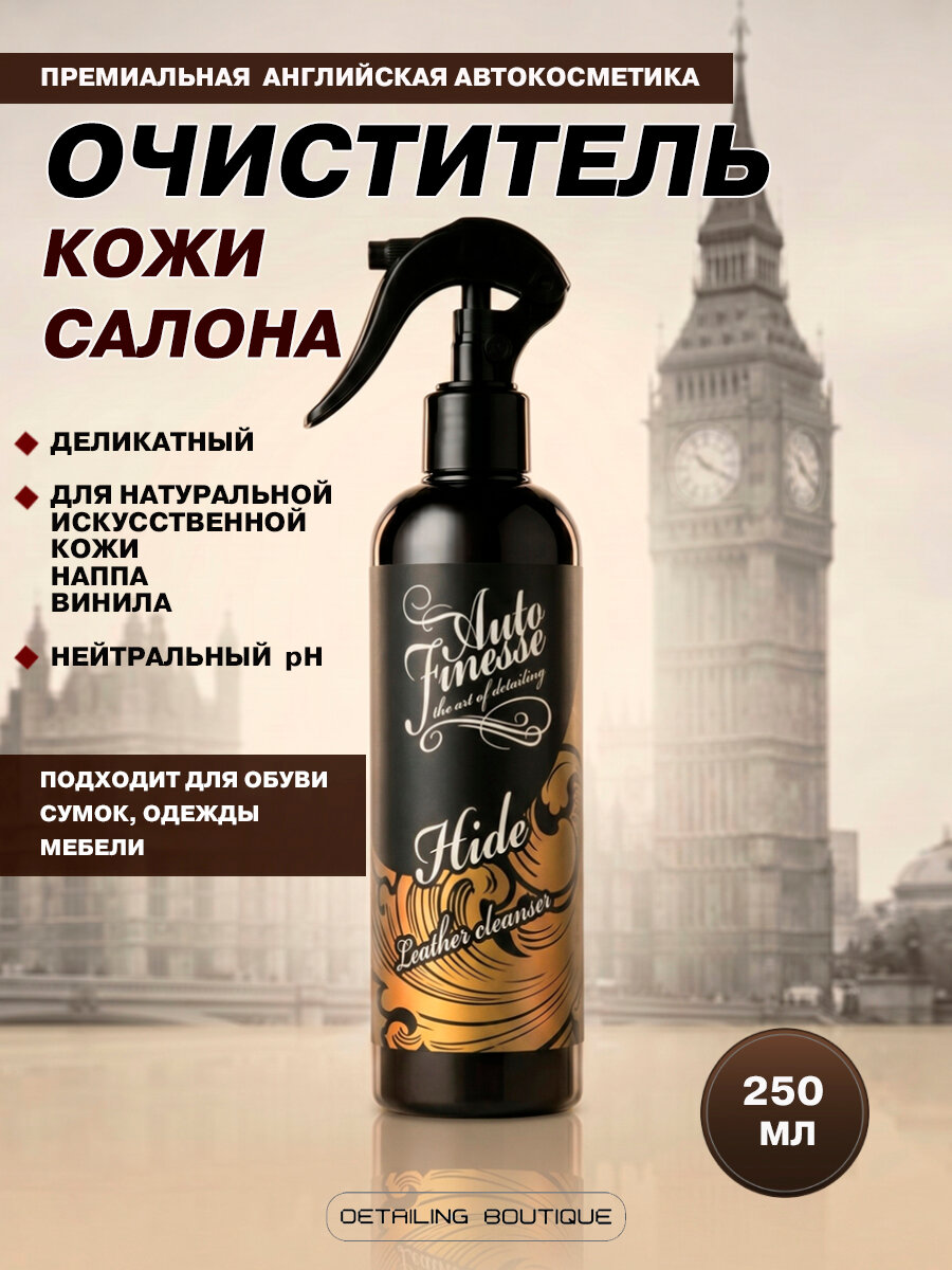 Очиститель кожи автомобиля Auto Finesse Hide Leather Cleanser 250мл