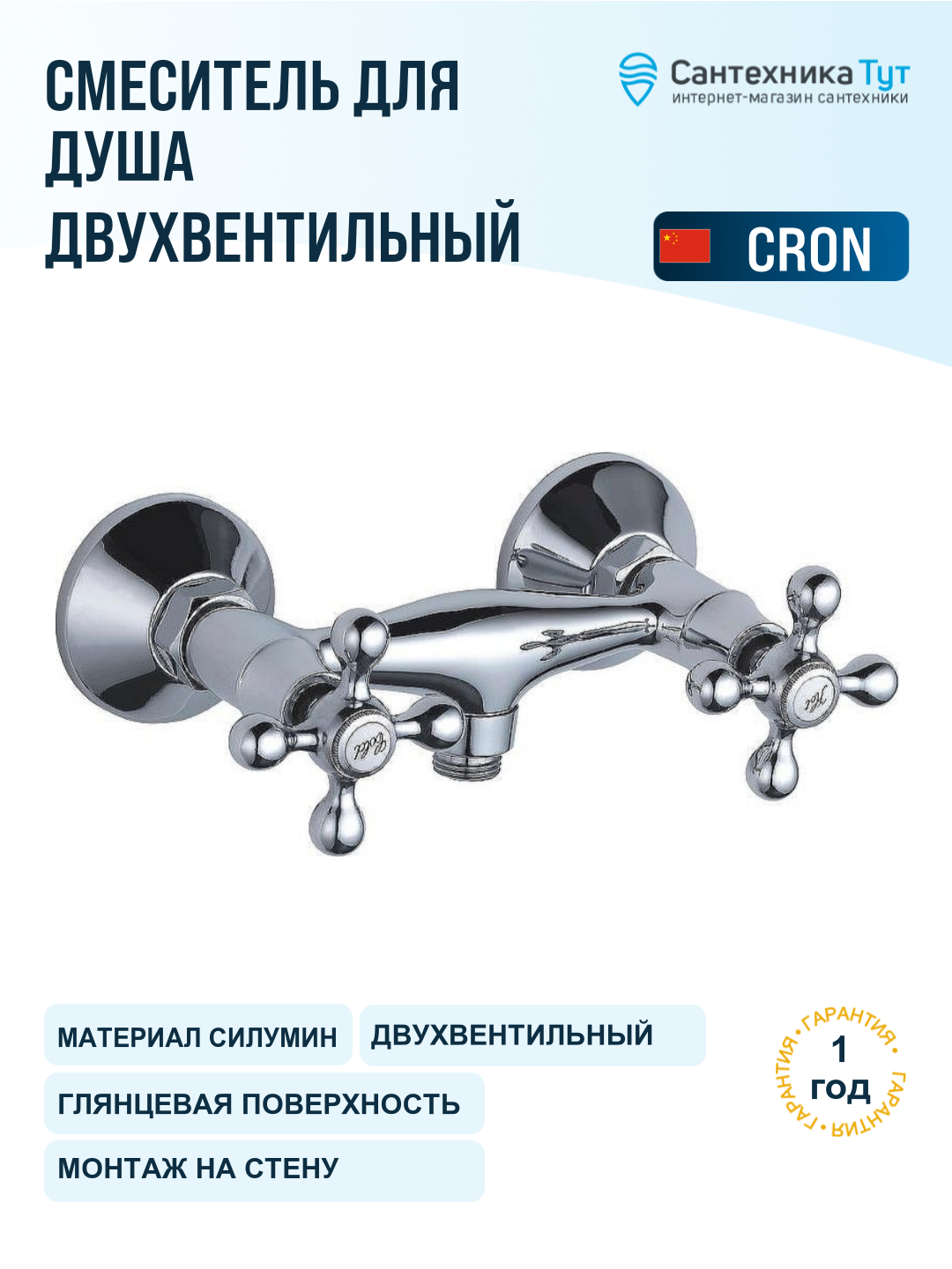 Смеситель для душа Cron CN2008 Хром