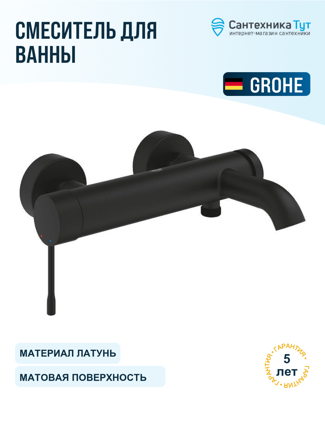 Смеситель для ванны Grohe Essence New 25250KF1 черный, рычажное управление, латунь