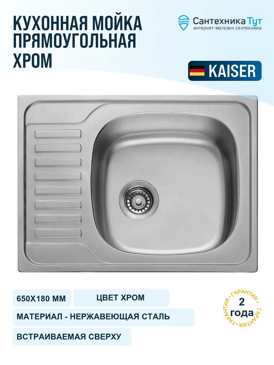 Мойка для кухни Kaiser 65х50 KSS-6550R сталь, 1 чаша, нержавеющая сталь
