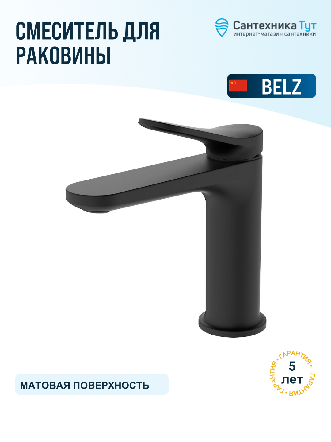 Смеситель для раковины Belz B10786-7 цвет Черный