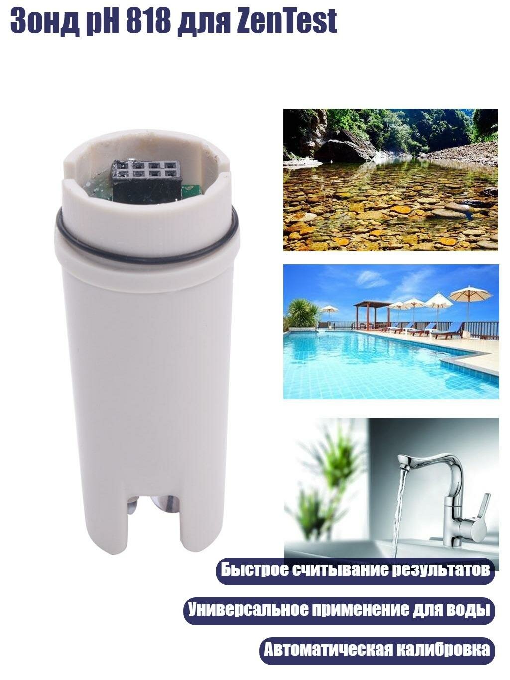 Зонд pH 818 для ZenTest