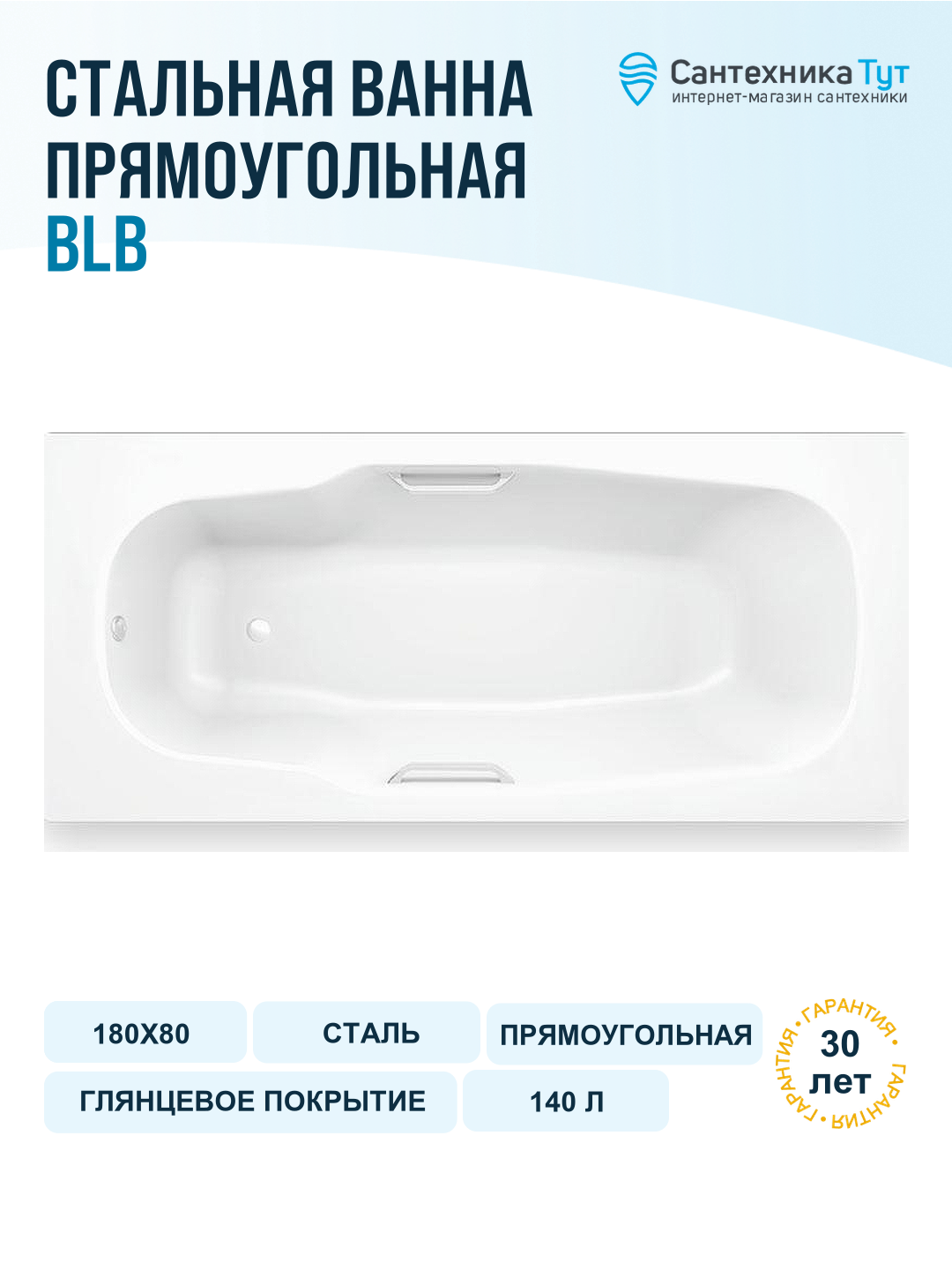 Стальная ванна BLB Atlantica HG B80J 180x80 с отверстиями для ручек без гидромассажа с шумоизоляцией